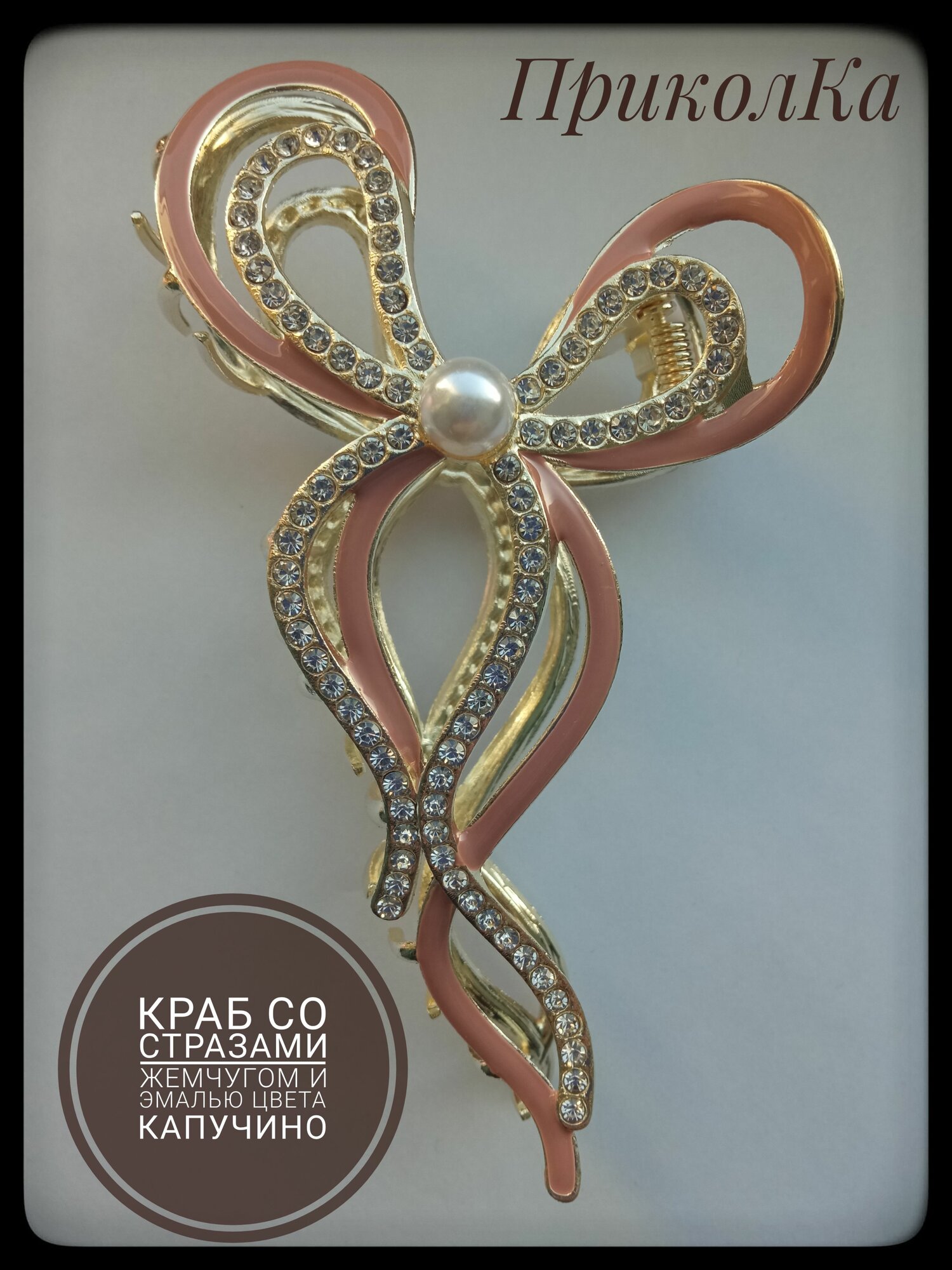 Заколка-краб со стразами, жемчугом и эмалью цвета капучино