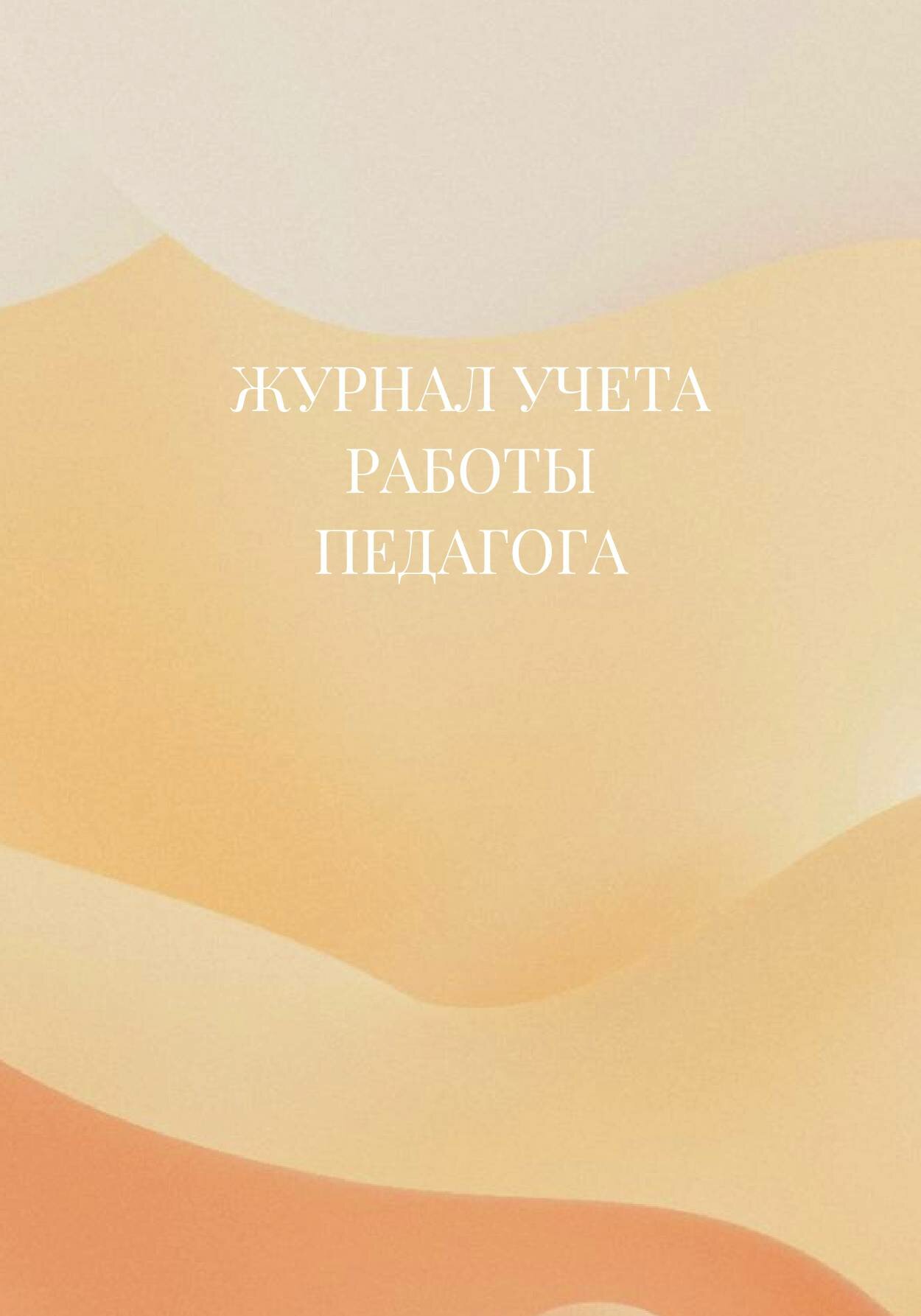 Журнал учета работы педагога дополнительного образования