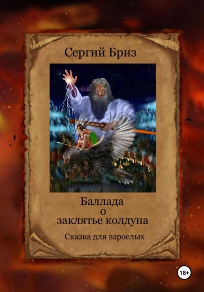 Баллада о заклятье колдуна [Цифровая книга]