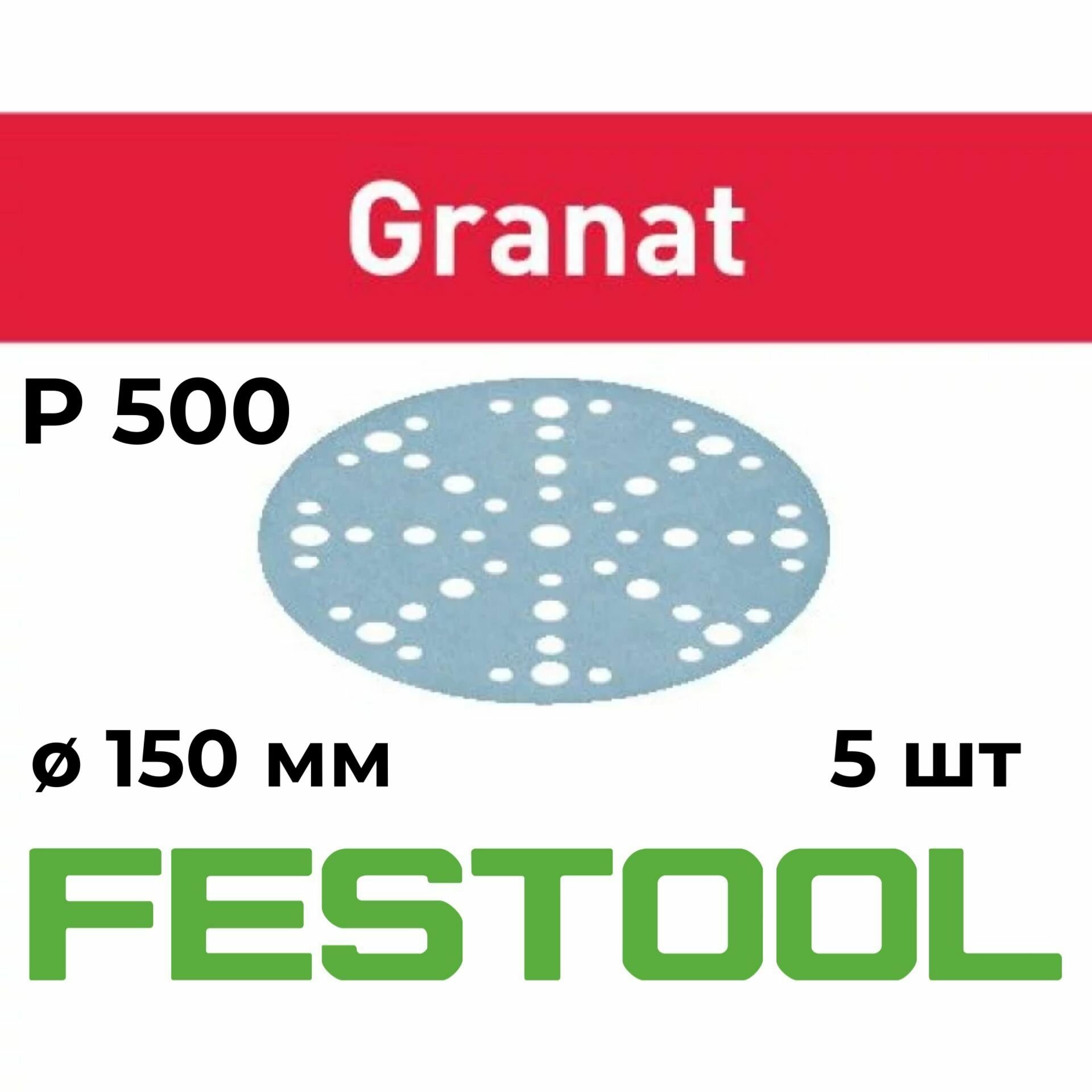 Круг шлифовальный на липучке, 150 мм, Festool Granat STF, 48 отверстий, P500, 5 шт.