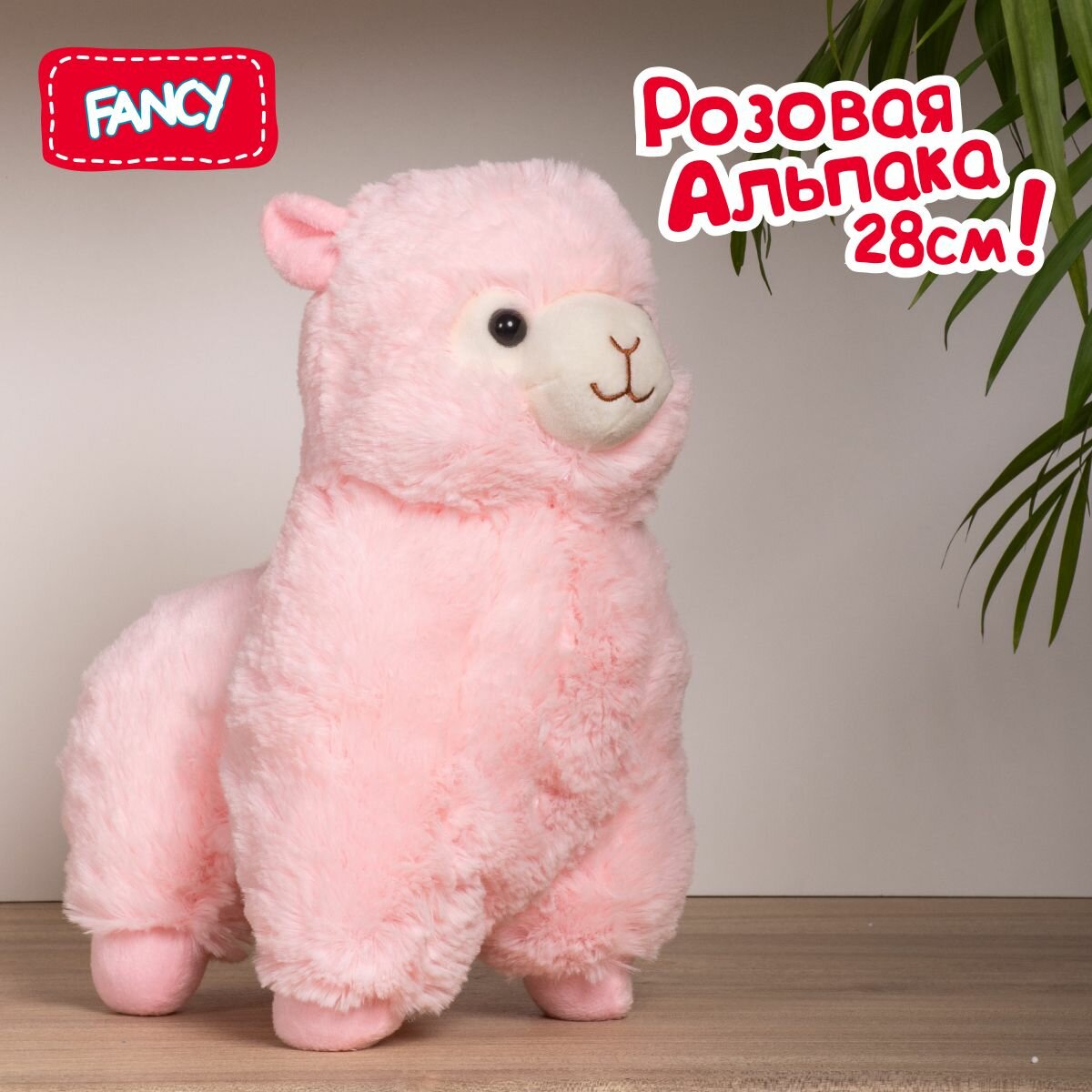 Мягкая игрушка Fancy Альпака 28 см / Плюшевая обнимашка для засыпания и сна, Пушистая сплюша для детей и подростков / Подарок для девочки