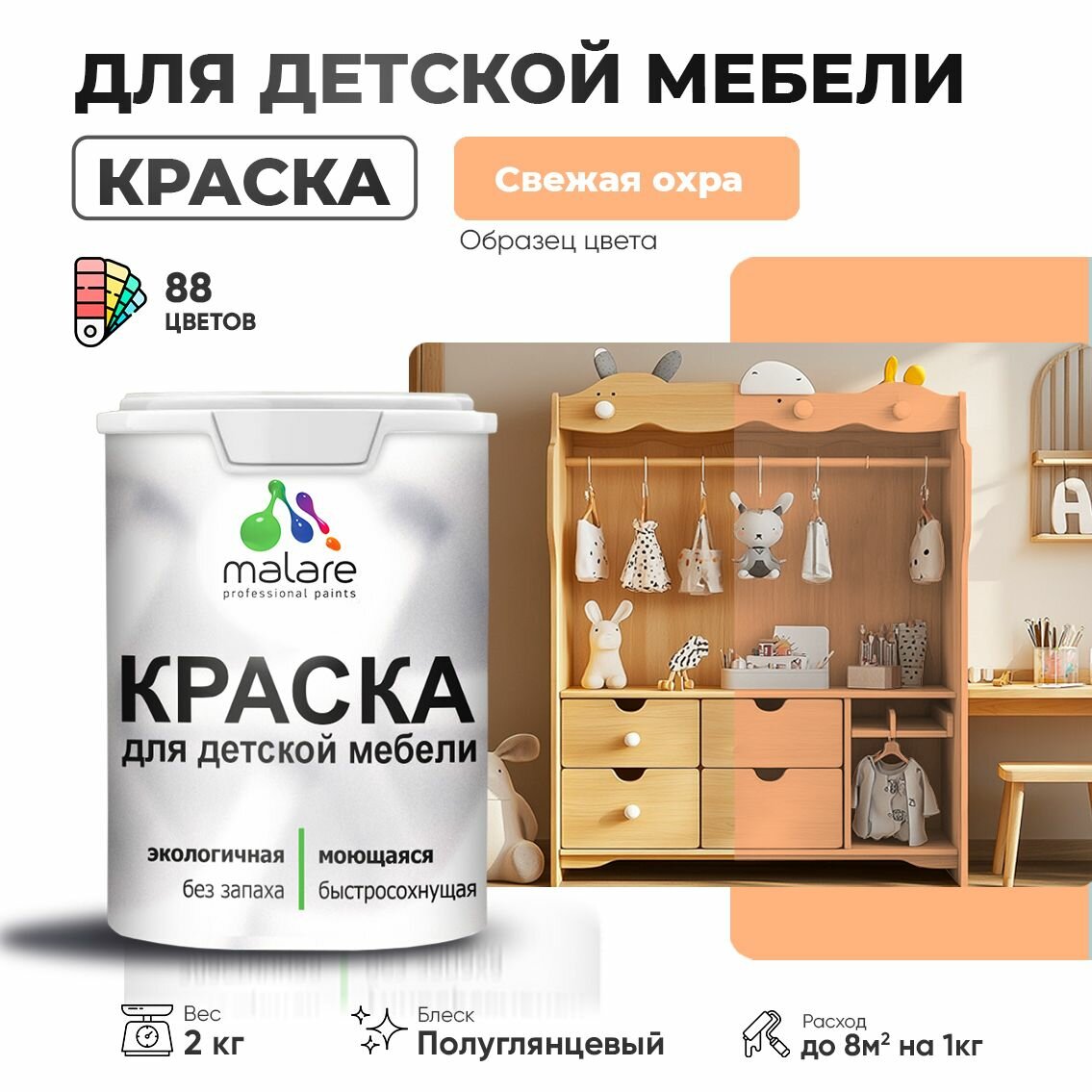 Резиновая краска Malare для детской мебели для кухонных фасадов, мебели из дерева, моющаяся, быстросохнущая без запаха полуглянцевая, свежая охра, 2 кг.