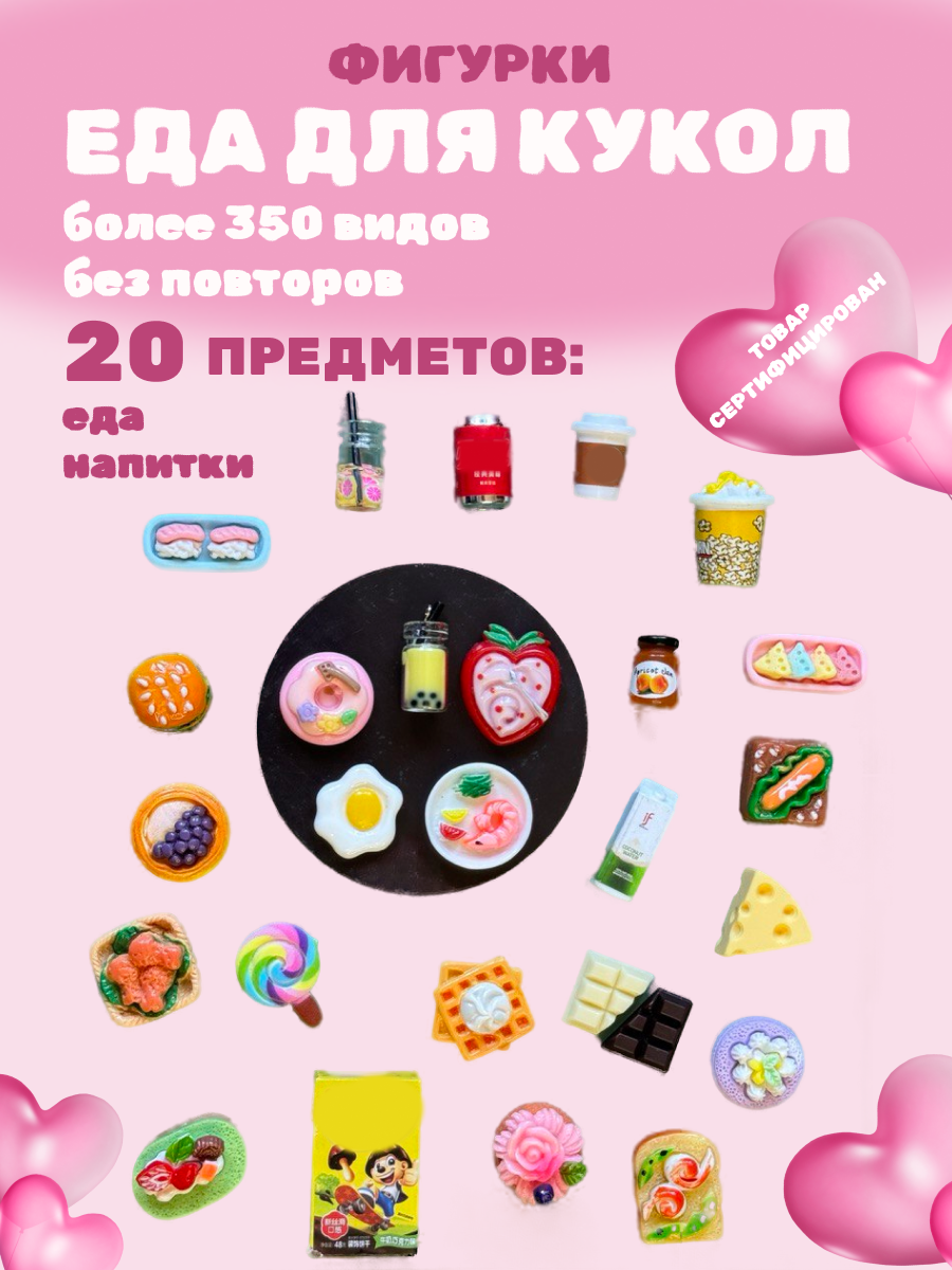 Еда для кукол