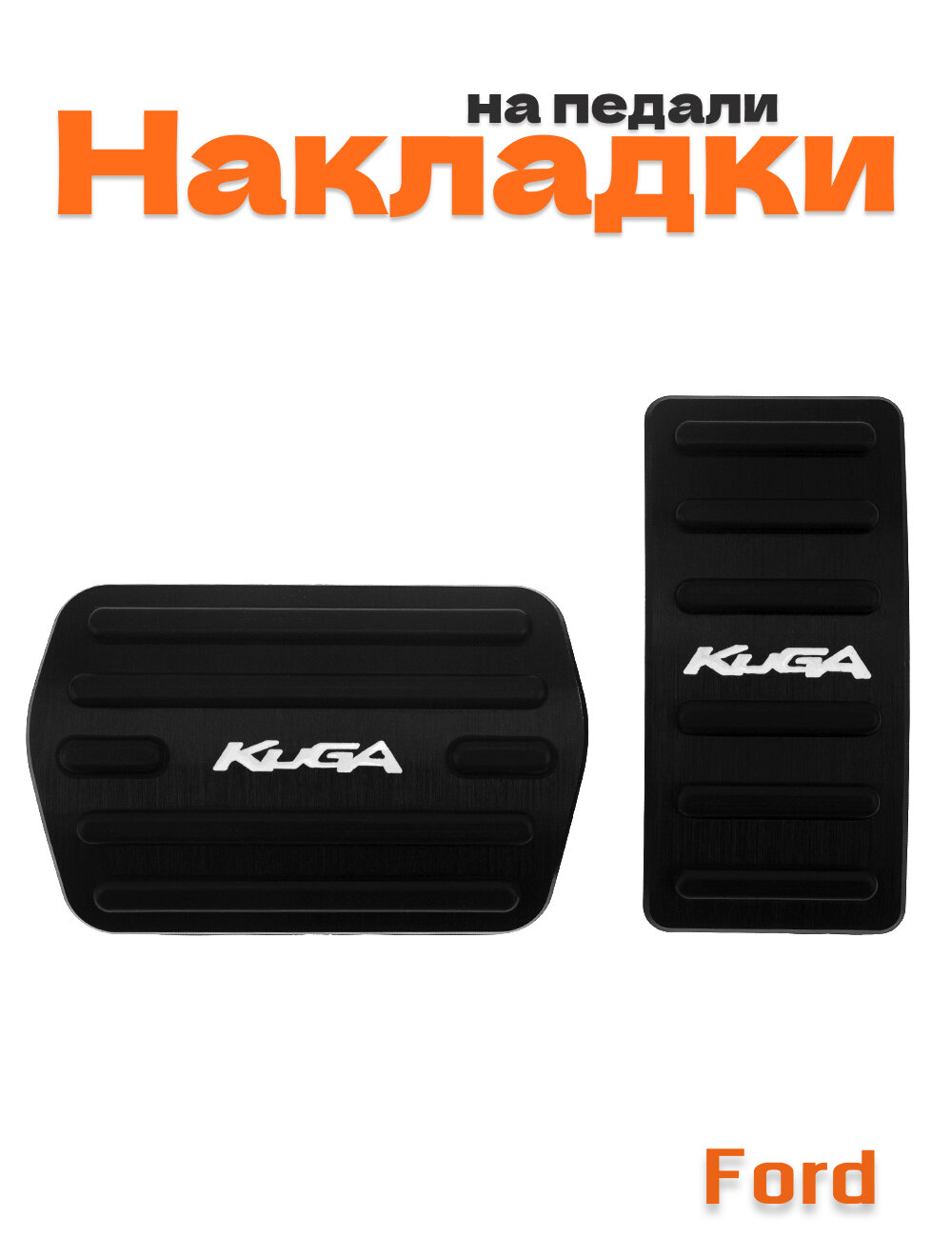 Накладки на педали для Ford Kuga (2012-2019) черные 2 шт
