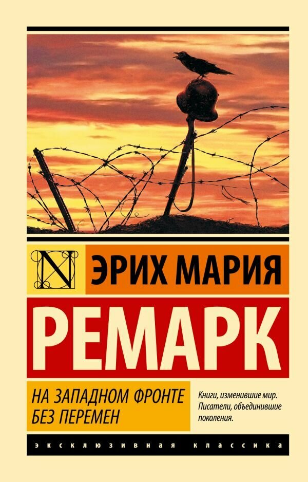 На Западном фронте без перемен / Ремарк Э. М.