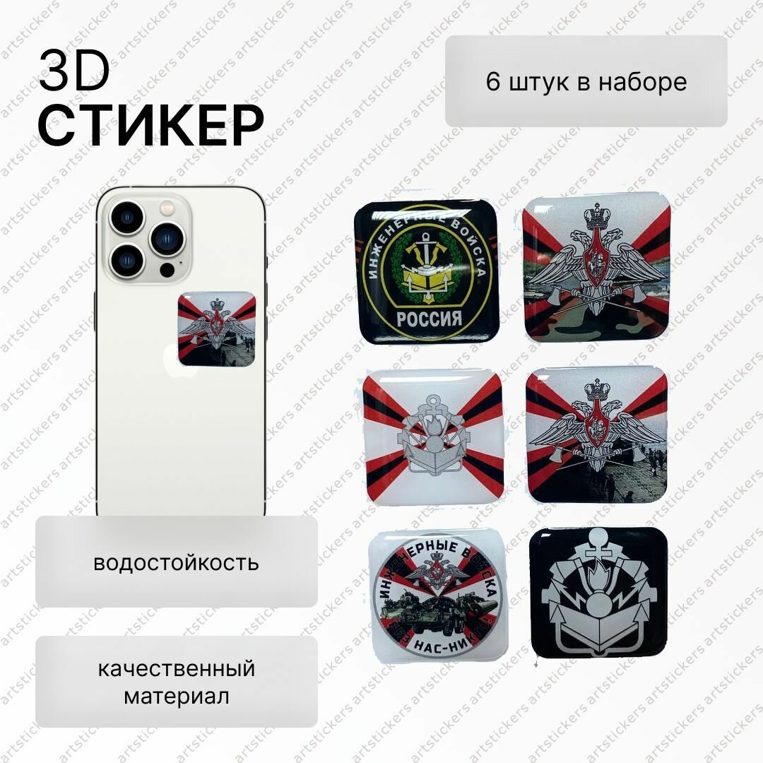 Стикеры 3D на телефон, Инженерные войска, обьемные, размер 3х3см, набор 6шт