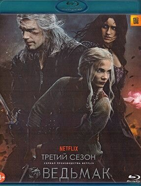 Ведьмак 3 Сезон (8 серий) (Blu-Ray диск)