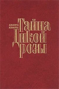 Тайна Дикой Розы