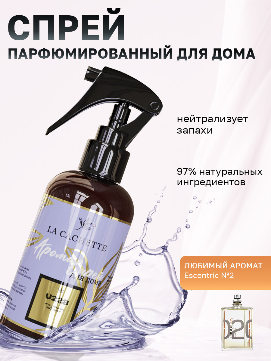 Парфюмированный спрей для дома и авто La Cachette U228 Escentric 02, 250мл (на водной основе)