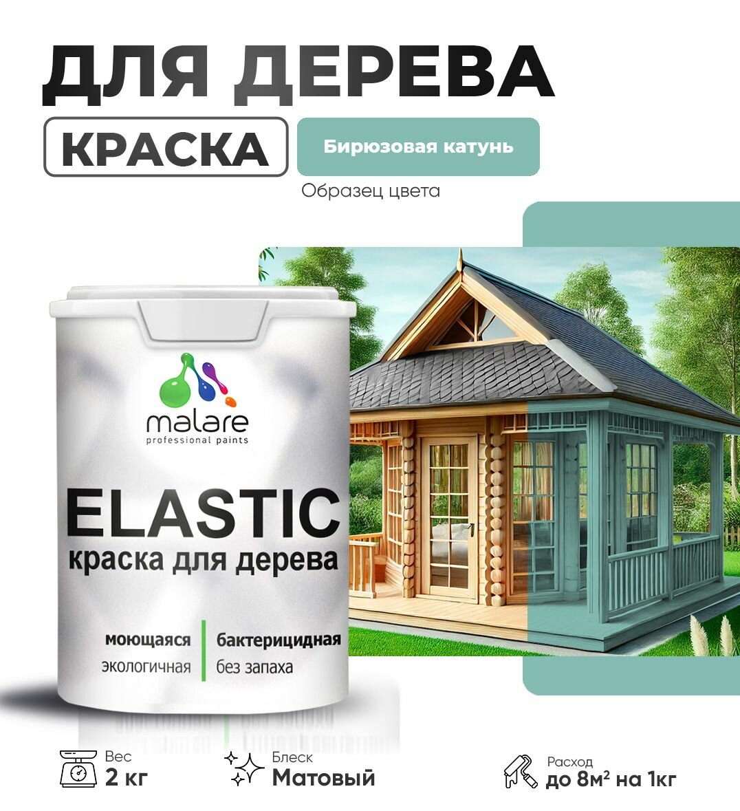 Акриловая краска для дерева Malare Elastic для наружных и внутренних работ, быстросохнущая без запаха, матовая, бирюзовая катунь, 2 кг