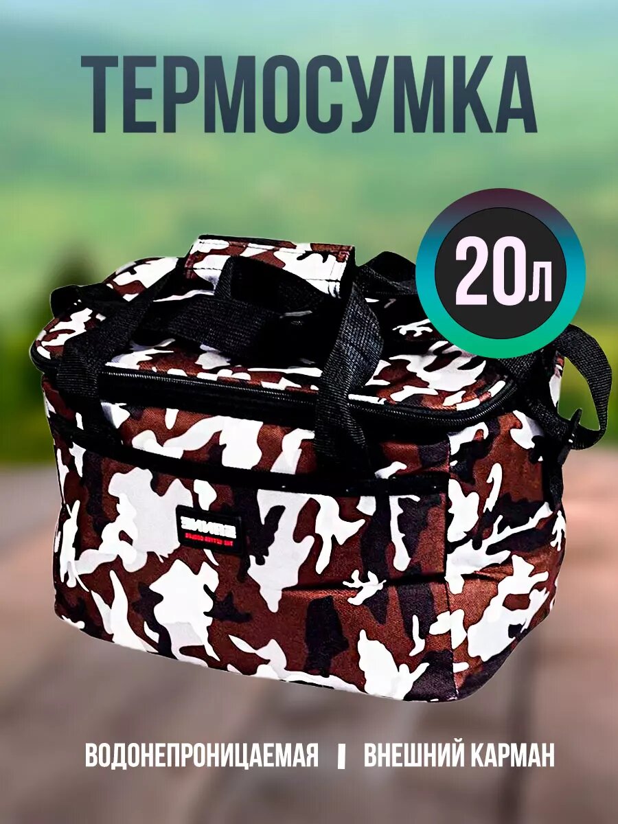 Термосумка 20 л