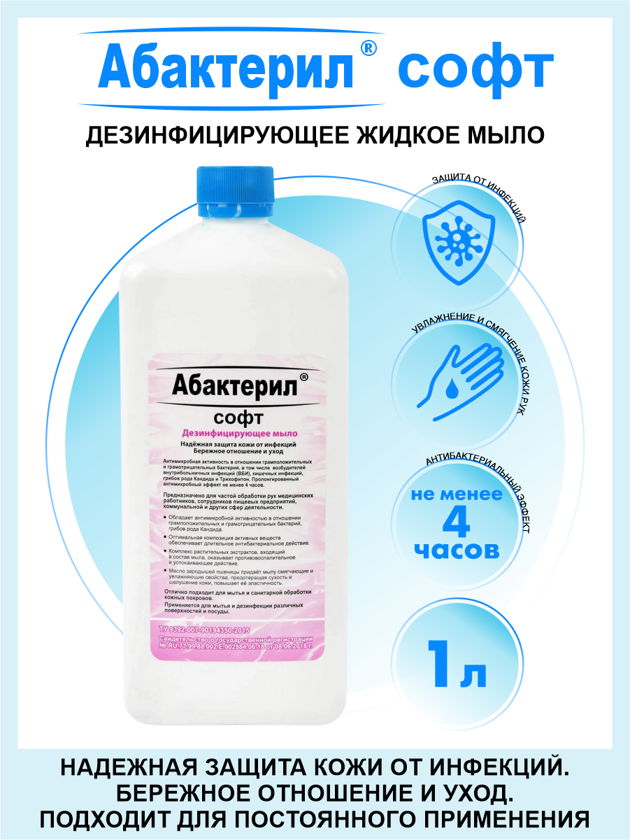 Дезинфицирующее жидкое мыло Абактерил Софт 1 литр