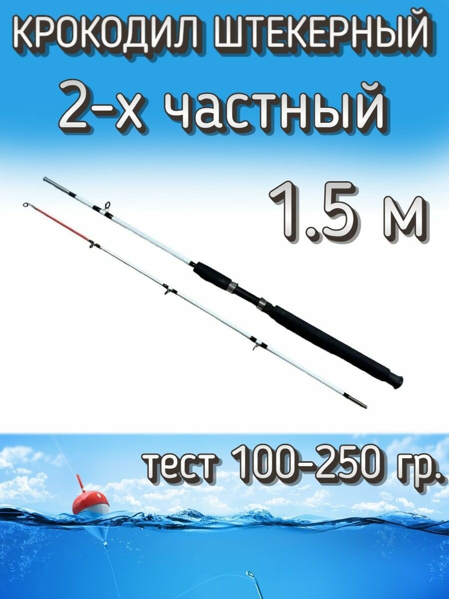 Спиннинг Крокодил 2-х частный штекерный, тест 100-250 грамм, 150 см, белый