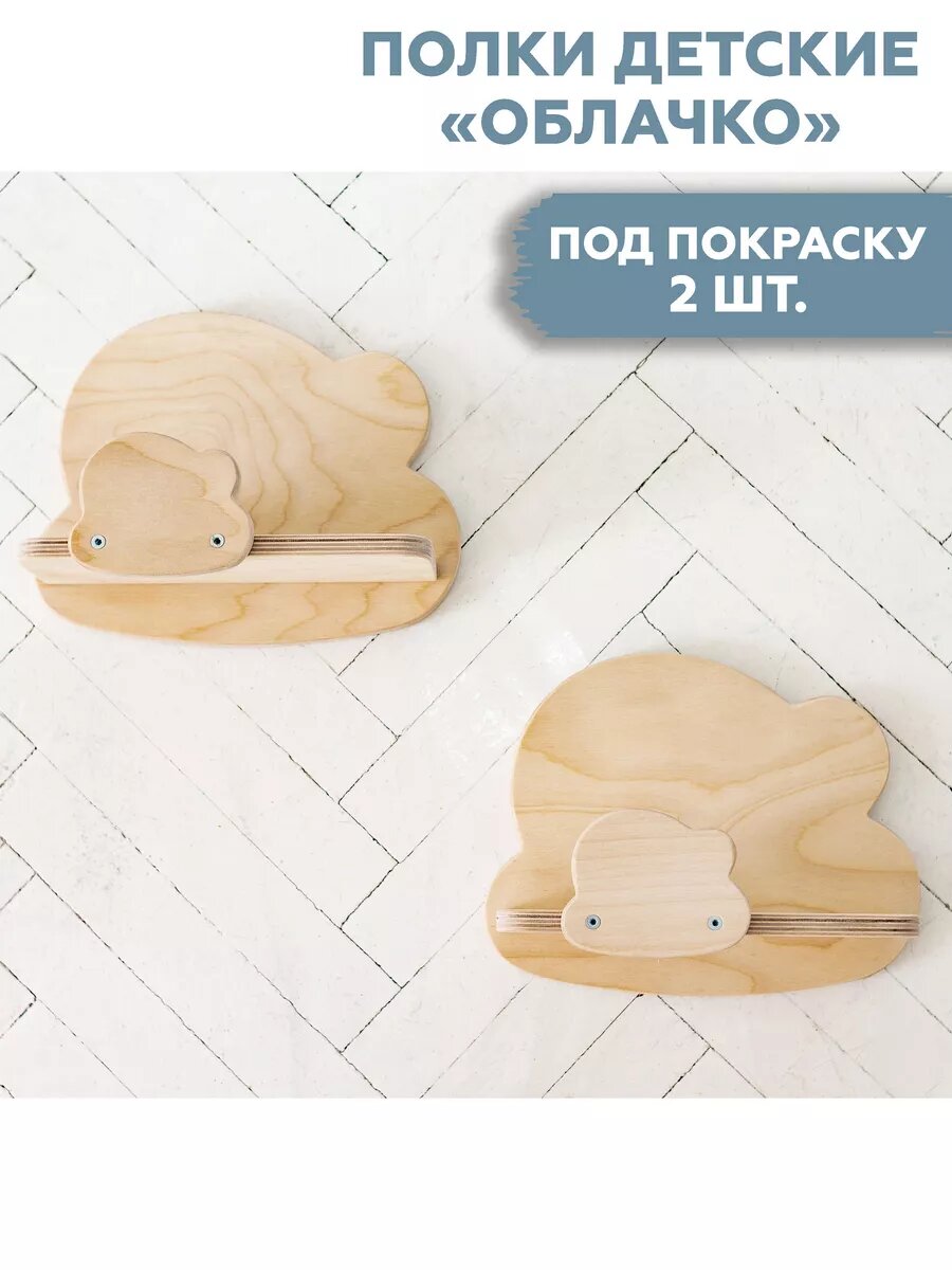 Полки RuLes "Облачко", березовая фанера, без покраски