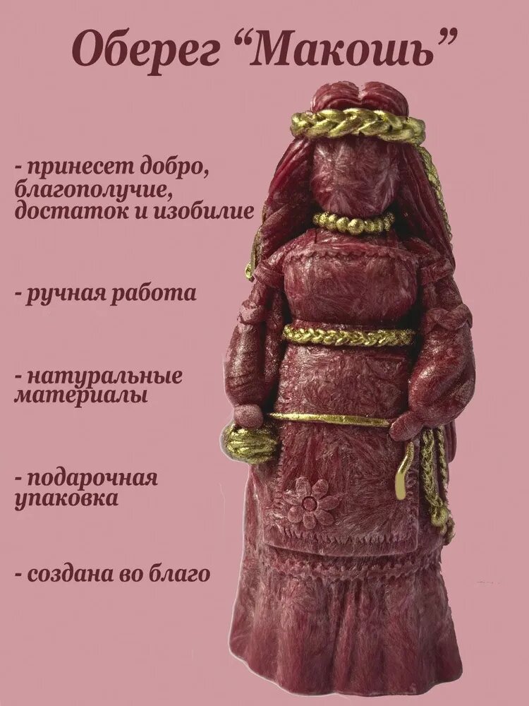 Женский оберег для дома "Макошь" на благополучие, достаток, изобилие и сохранение рода.