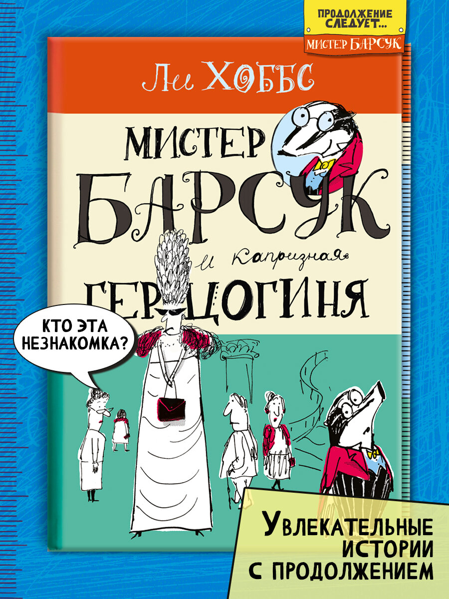 Мистер Барсук и капризная герцогиня