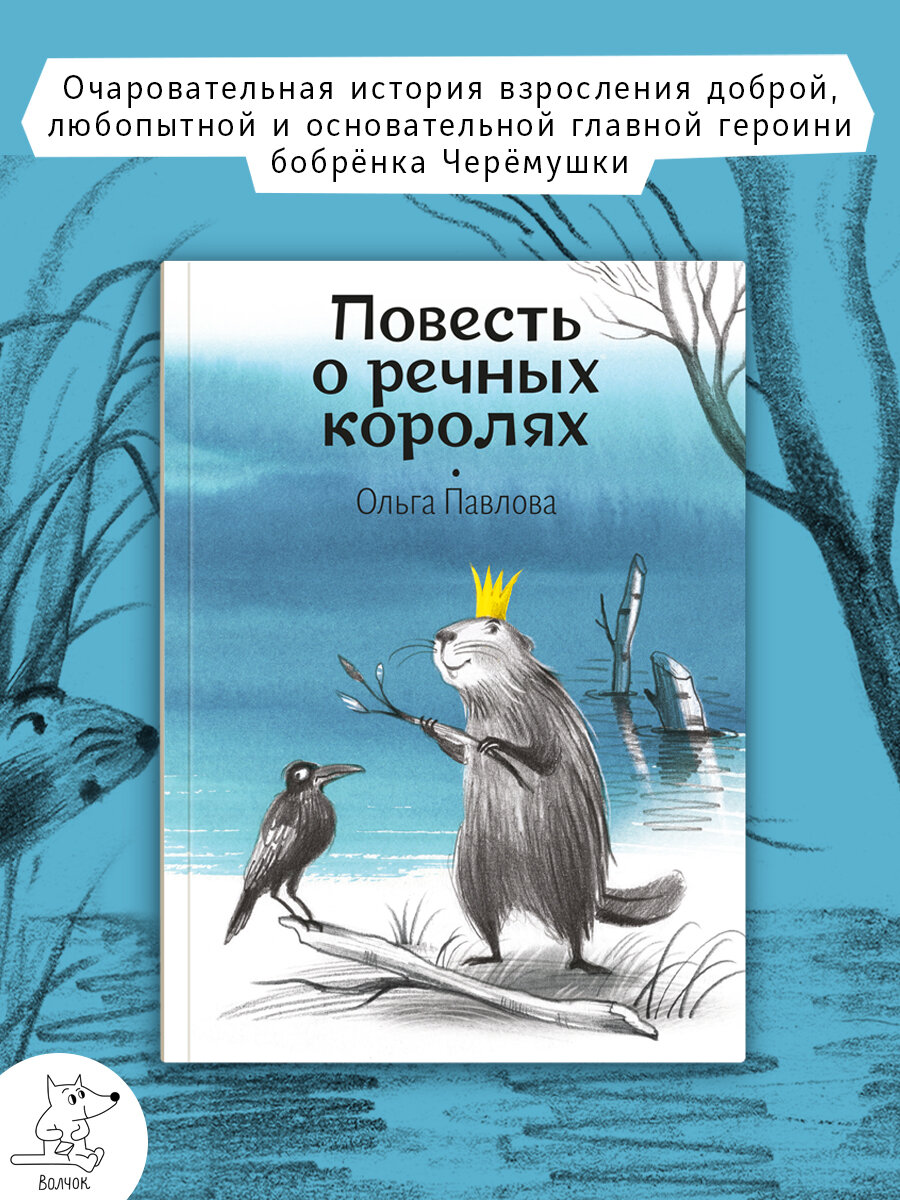Повесть о речных королях