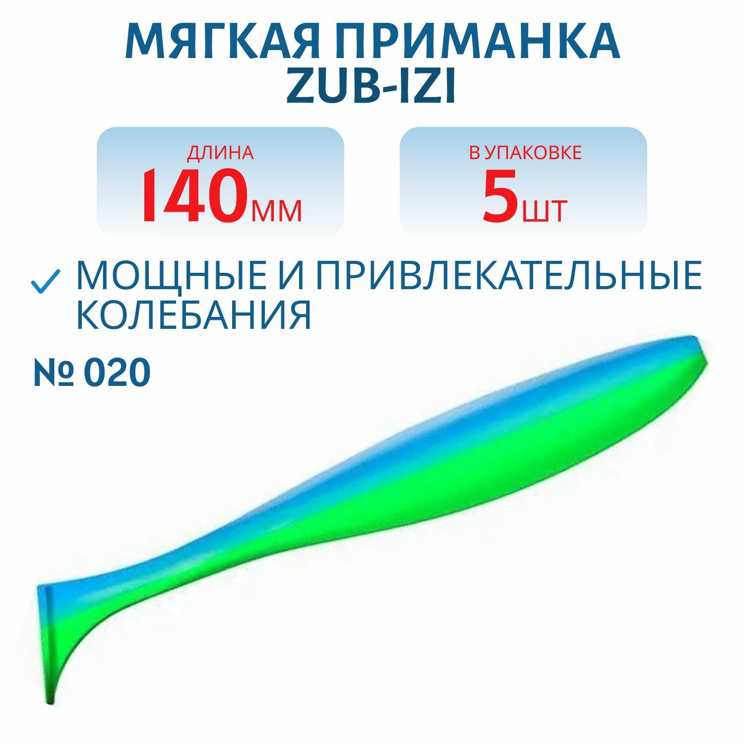Приманка ZUB-IZI, 140 мм, 5 шт, цвет 020, синий верх - желтый низ