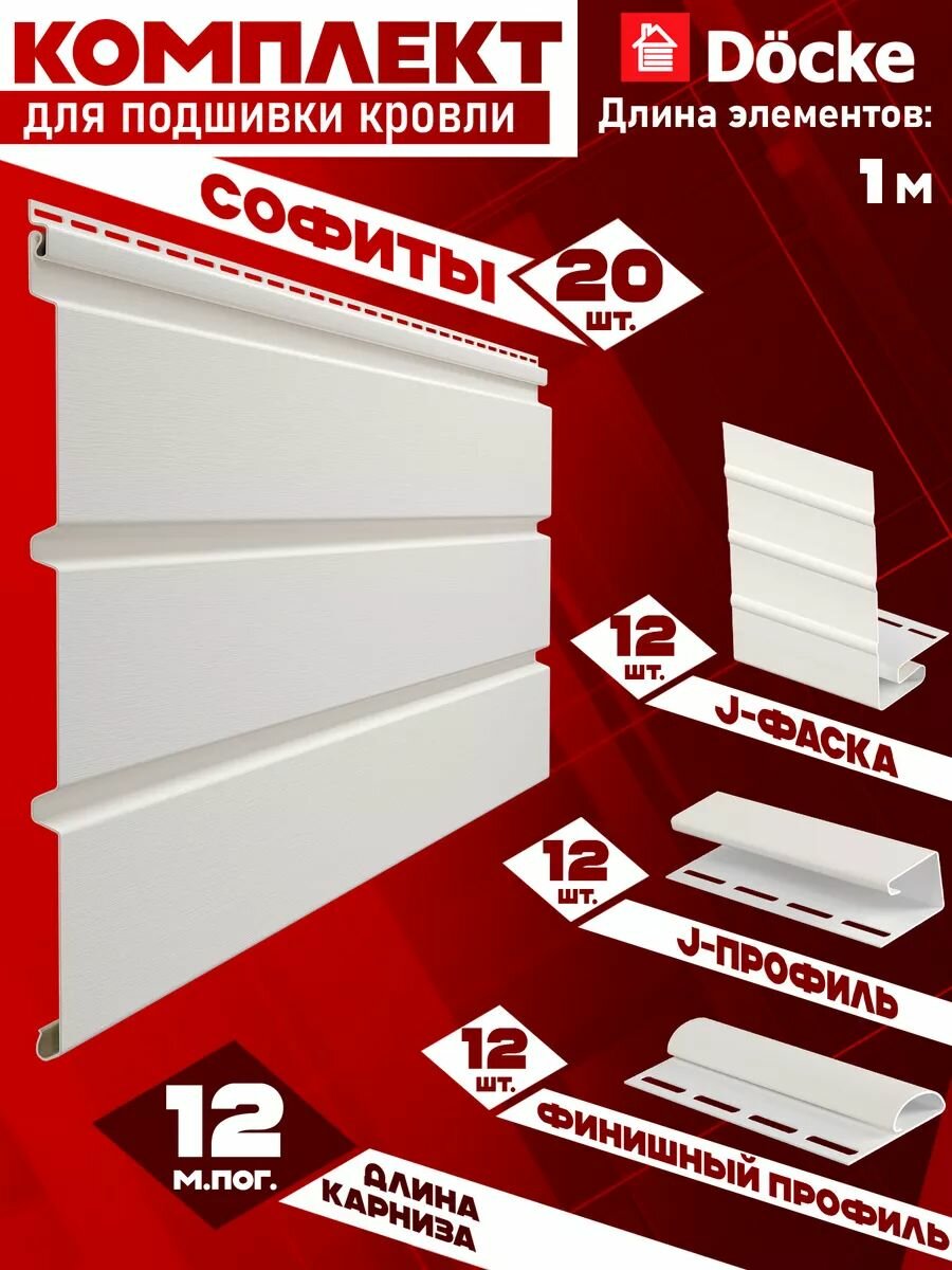 Софит Docke (20 штук по 1 м) Комплект для подшивки 12 м карниза, пломбир без перфорации, J-профиль 12 шт, J-фаска 12 шт, финишный профиль 12 шт ПВХ (Деке) Т4 белый (RAL 9003) пластиковый