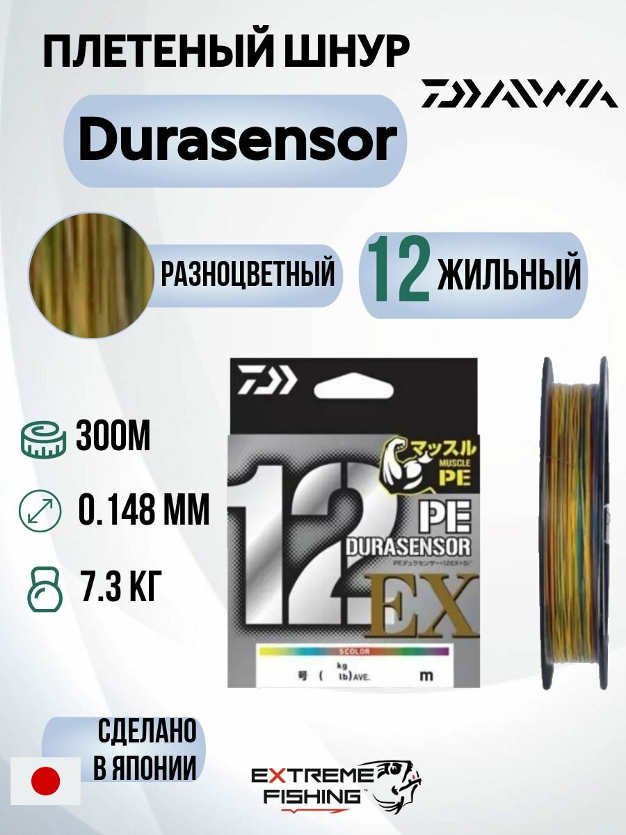 Шнур Daiwa UVF PE Dura Sensor x12EX+Si3, 5Color, 300м, 0.8, 16lb