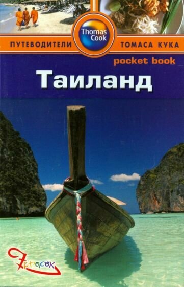 Книга фаир Таиланд. Путеводитель. 2014 год, Левитт Р.