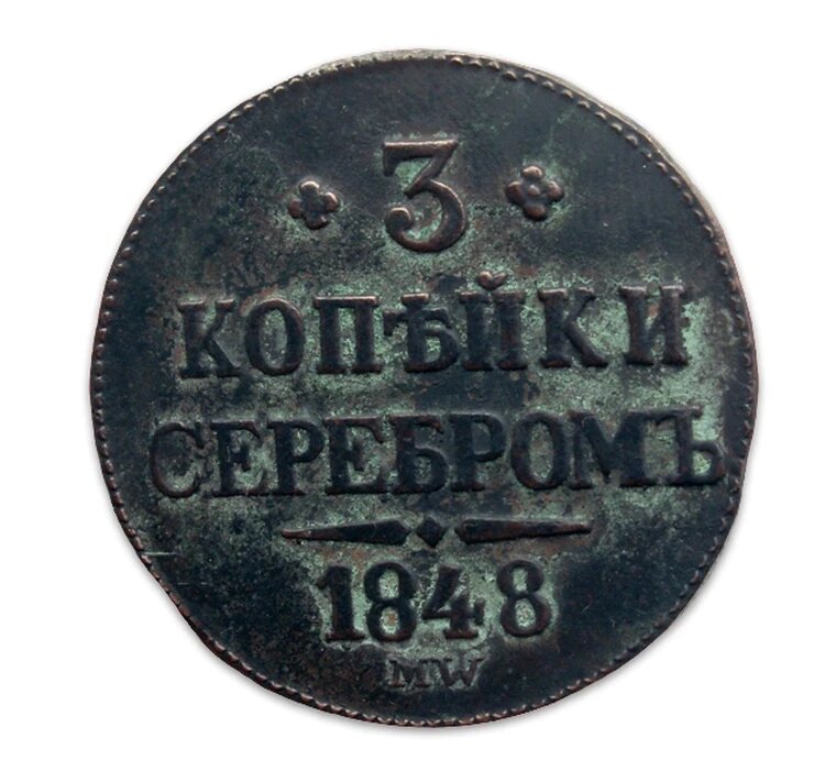 3 копейки серебром 1848 MW, Николай 1, сувенирная копия монеты, нумизматика, деньги для коллекции