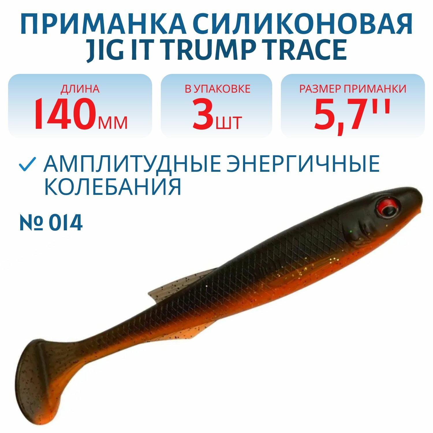 Приманка силиконовая Jig It Trump Trace 5.7" цвет 014