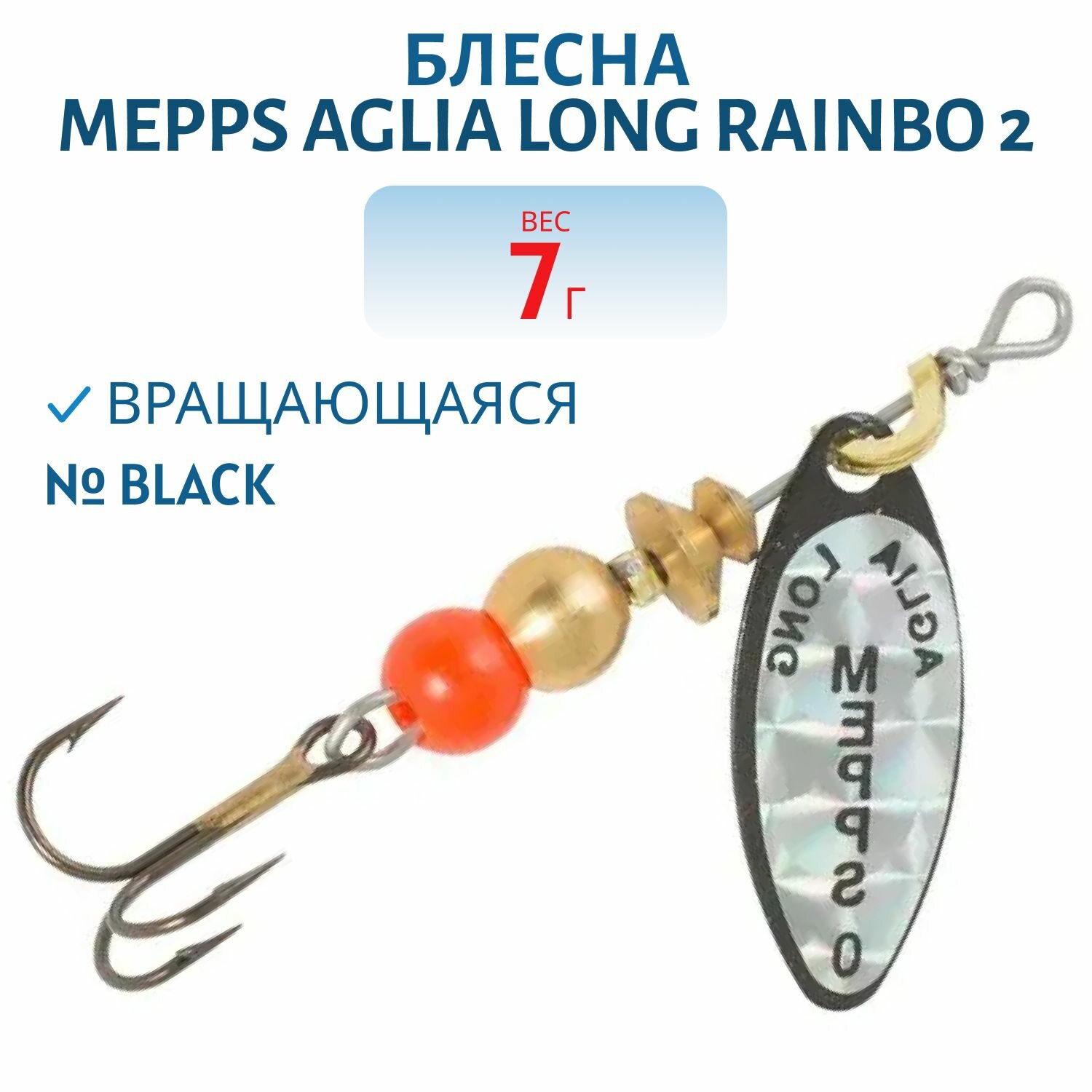 Блесна вращающаяся MEPPS Aglia Long RAINBO 2, Black