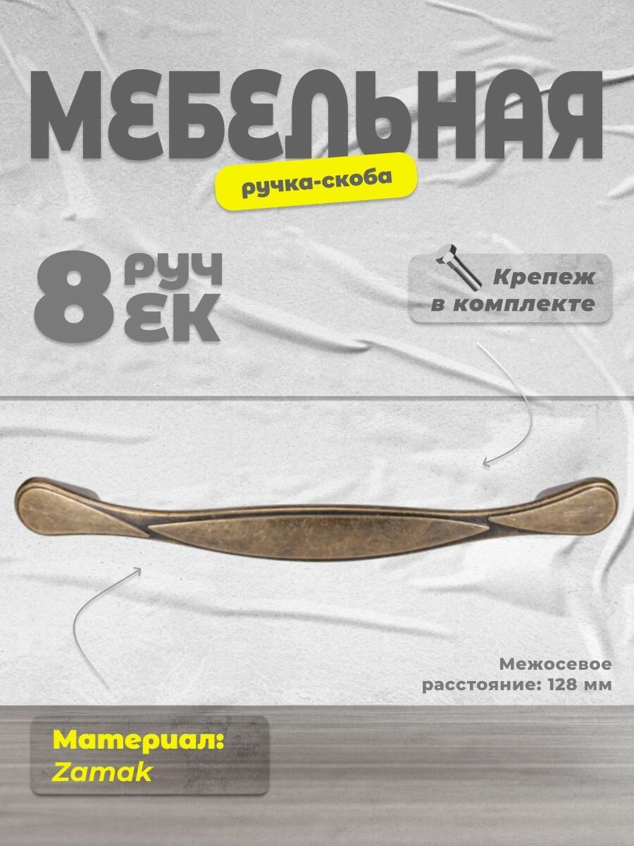 Ручка-скоба мебельная BRANTE RS.1165.128. OAB античная бронза, комплект 8 шт, ручка для шкафов, ящиков, комодов, для кухонного гарнитура, фурнитура для мебели