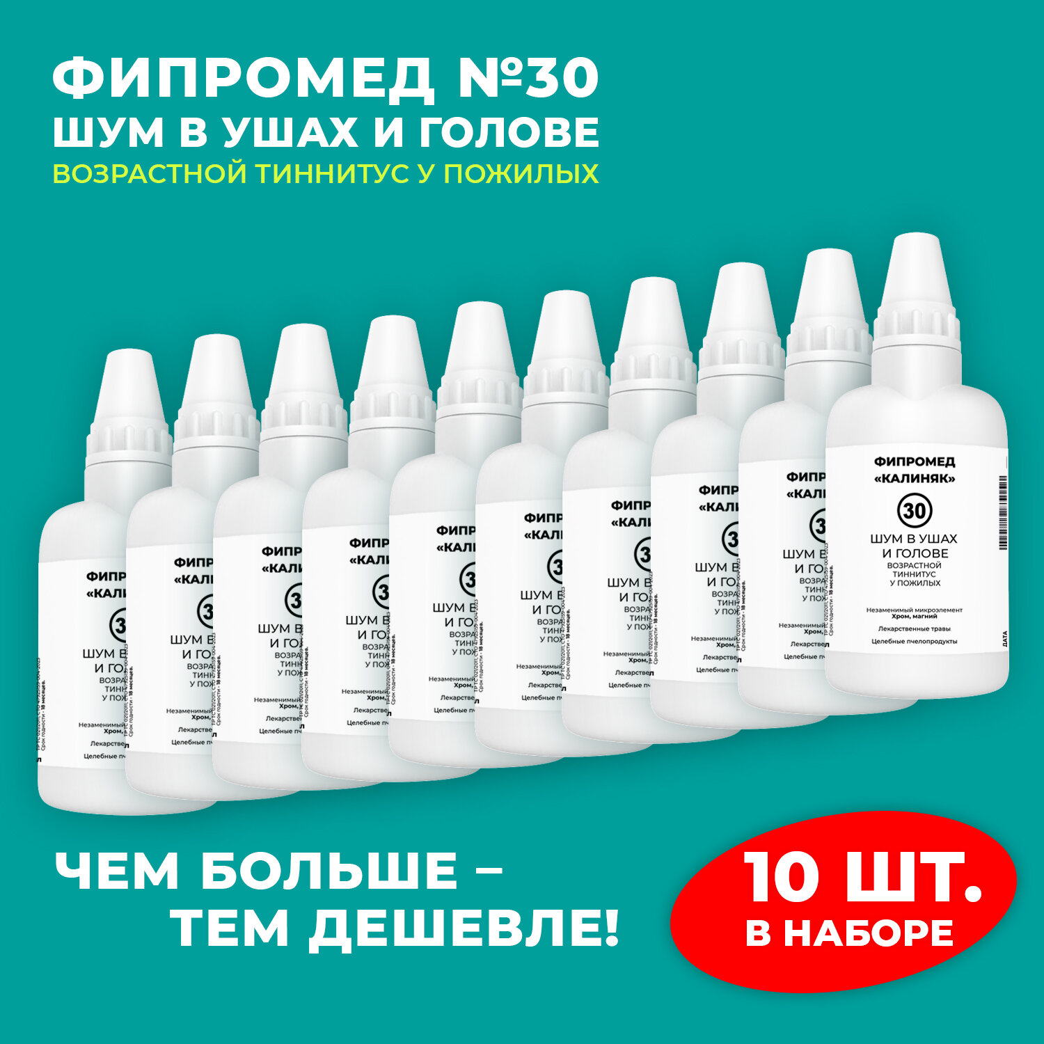 Фитопрепарат Калиняк Фипромед № 30 Шум в ушах и голове, 60 мл, набор 10 шт