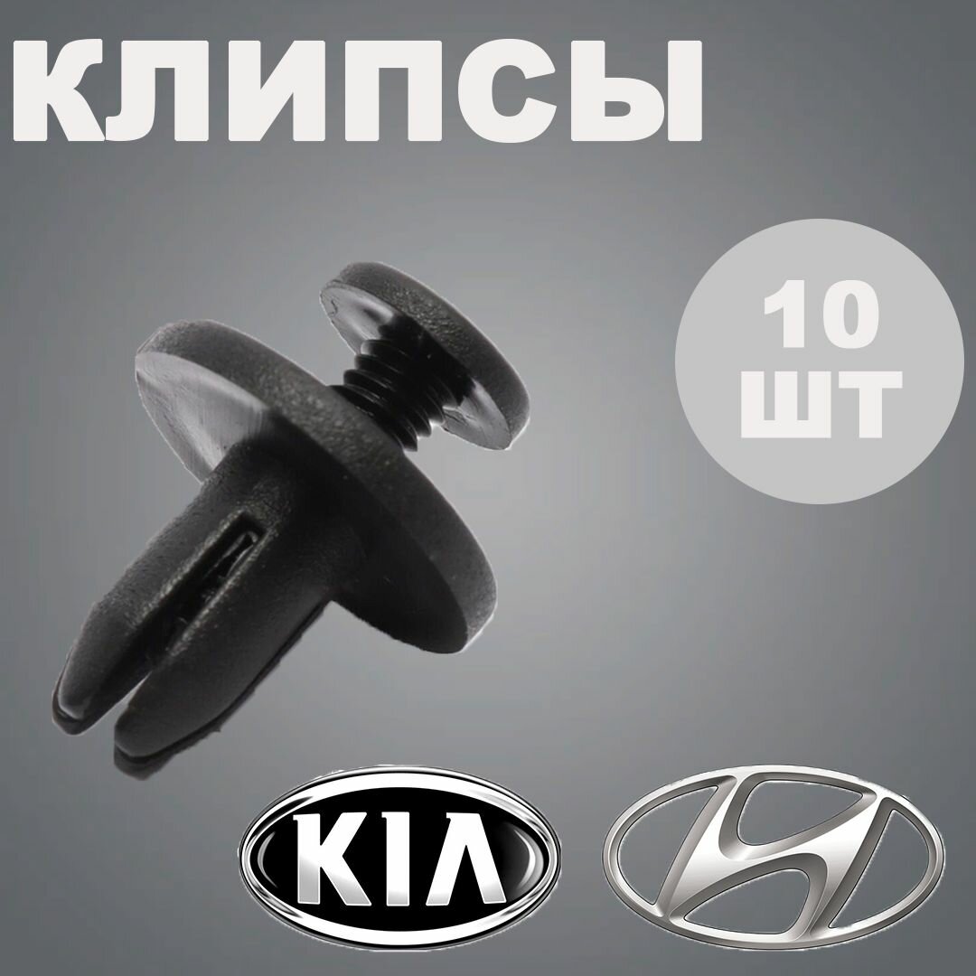 Пистон Клипсы автомобильные 8 мм для крепления бампера, подкрылка Kia Киа Hyundai Хендай Солярис (10 шт)