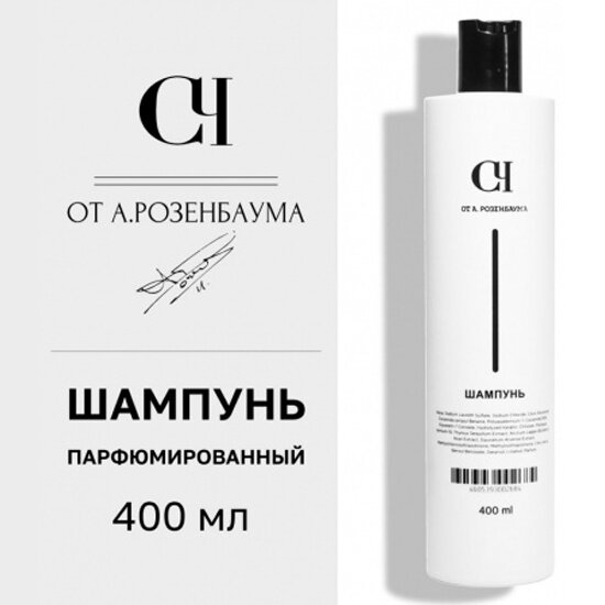 Шампунь против перхоти и выпадения волос Свой Чужой от А. Розенбаума, 400 мл