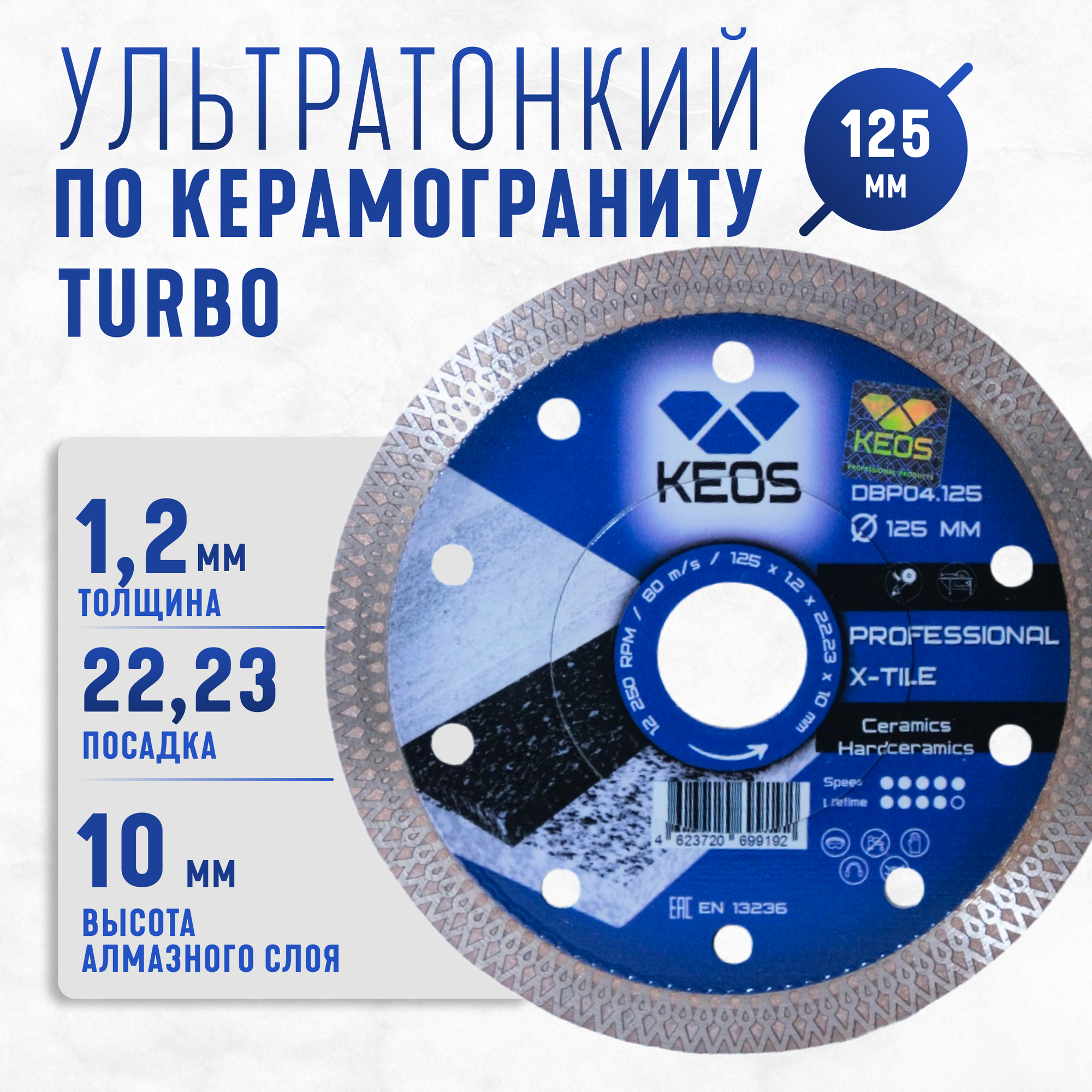 Диск алмазный KEOS Professional 125мм/22,23 сплошной 1.2мм