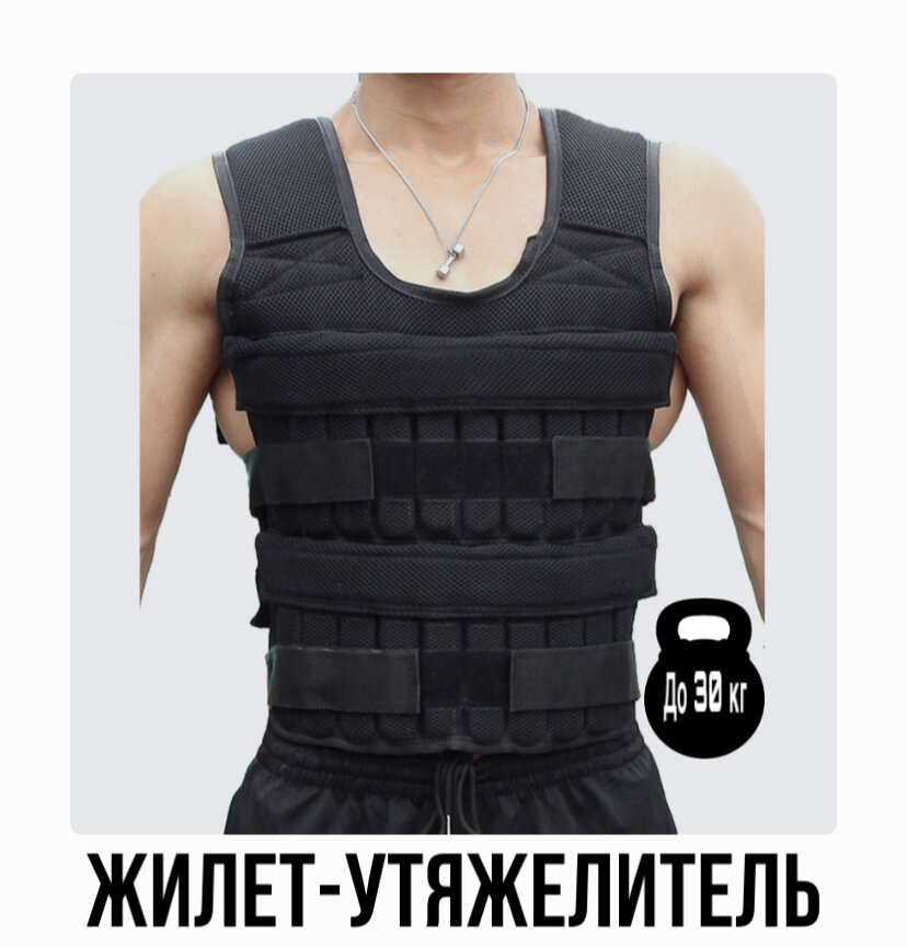 Жилет утяжелитель