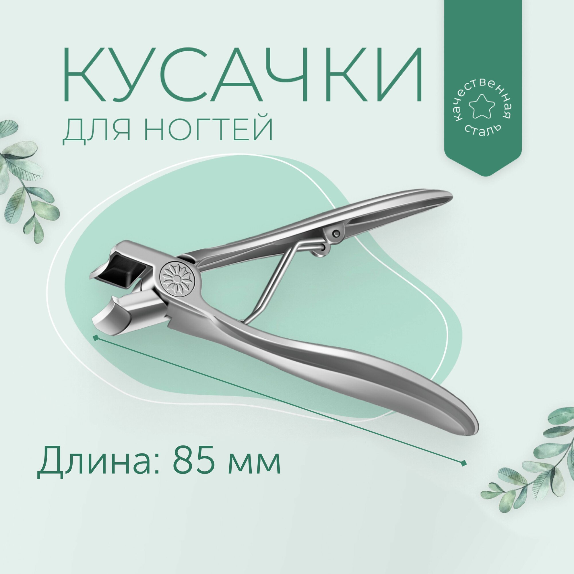 Кусачки для ногтей, длина 85 мм, серебристые, by TM