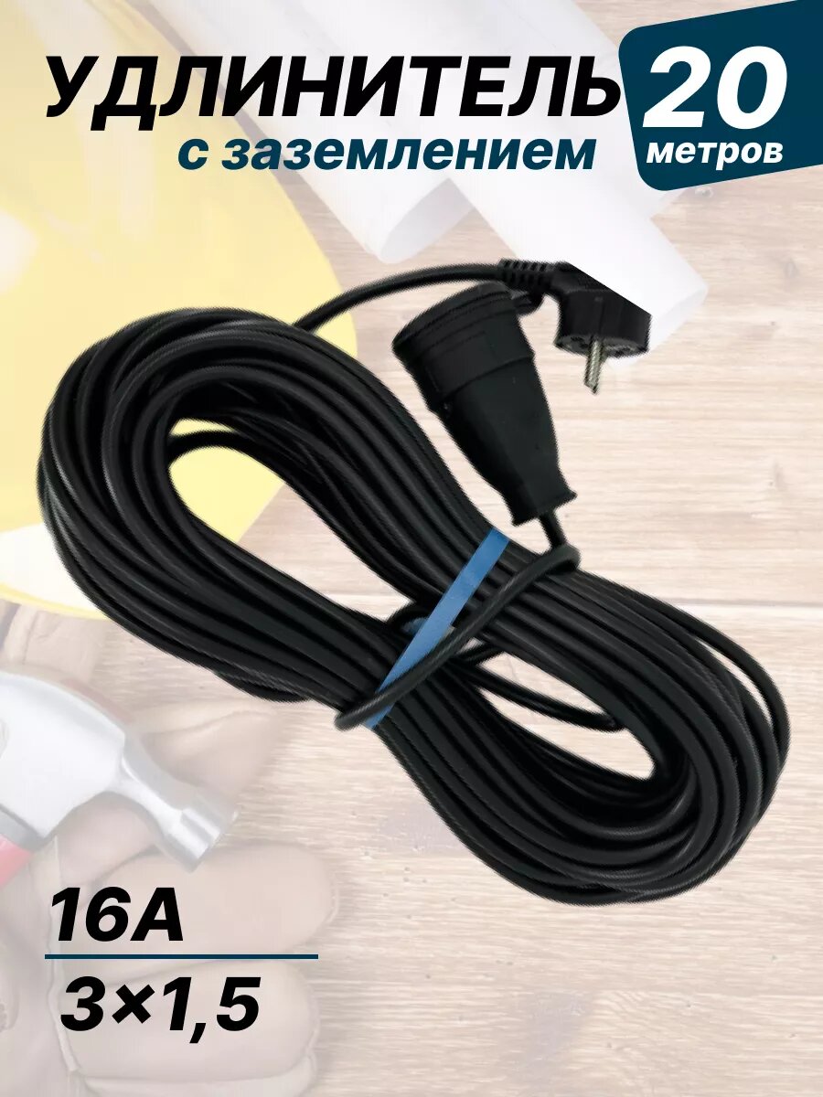 Удлинитель уличный силовой с заземлением 20м