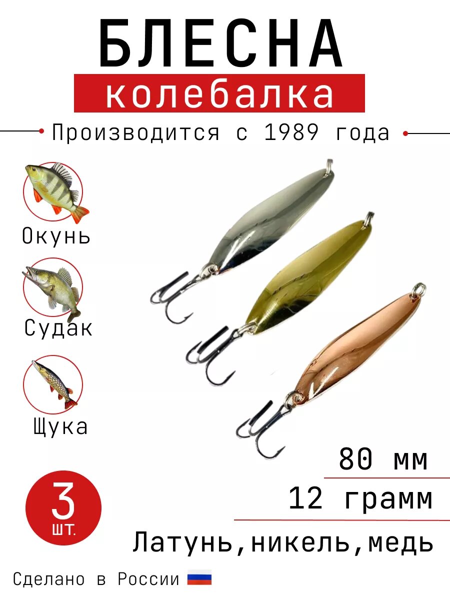 Блесна Колебалка-Питер "Судаковая", латунь, никель, медь, 12 грамм, 80 мм, 3 штуки
