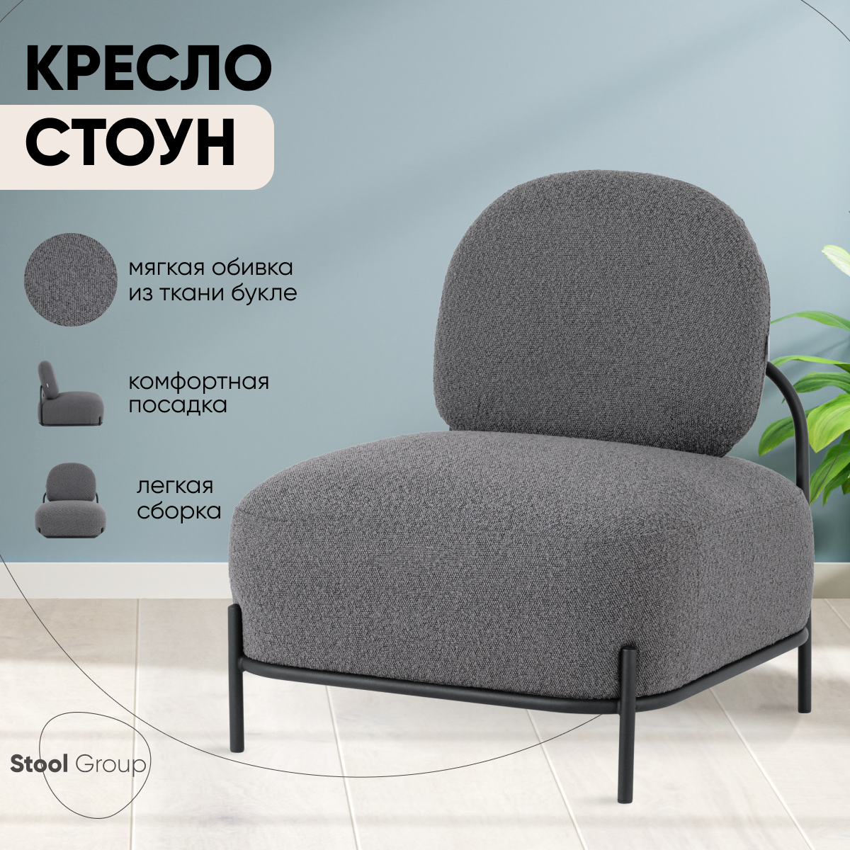 Кресло Стоун new, обивка букле мягкий, без подлокотников, цвет тёмно-серый