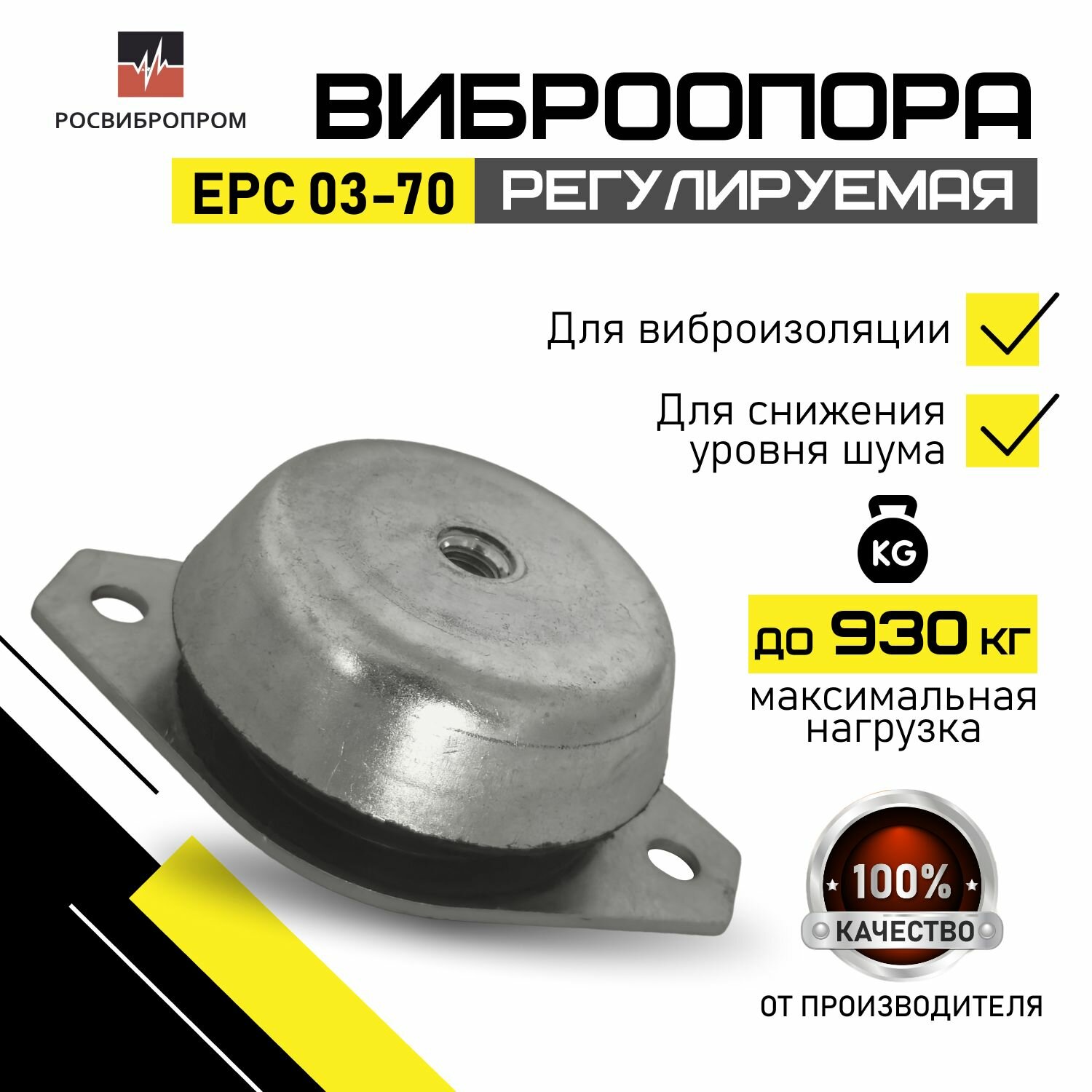 Виброопоры EPC 03-70 росвибропром 4 класса устойчивости, регулировкой по высоте и цинковым покрытием для устранения осевых и ограничения боковых нагрузок, виброизоляции оборудования