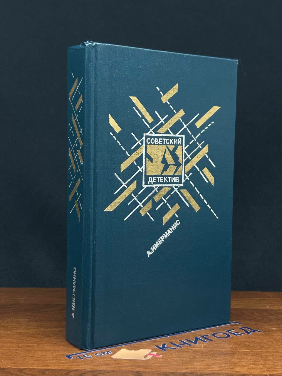 Книга. Призраки отеля Голливуд. Гамбургский оракул 1991 (2042296681202)