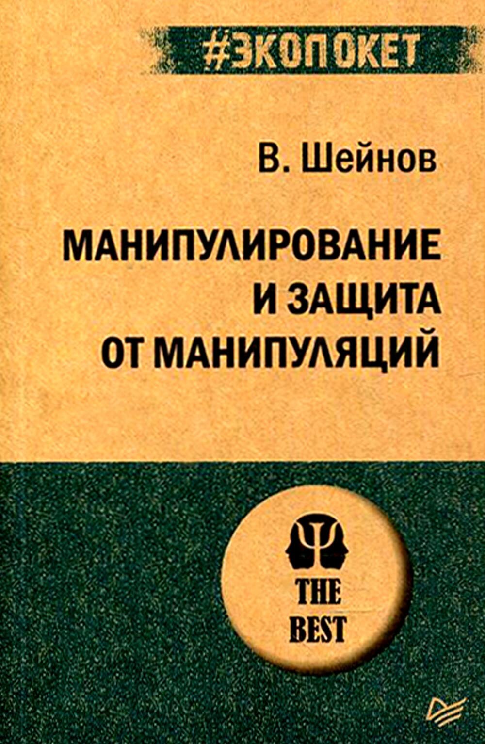 Манипулирование и защита от манипуляций (обл.). Шейнов В. П.