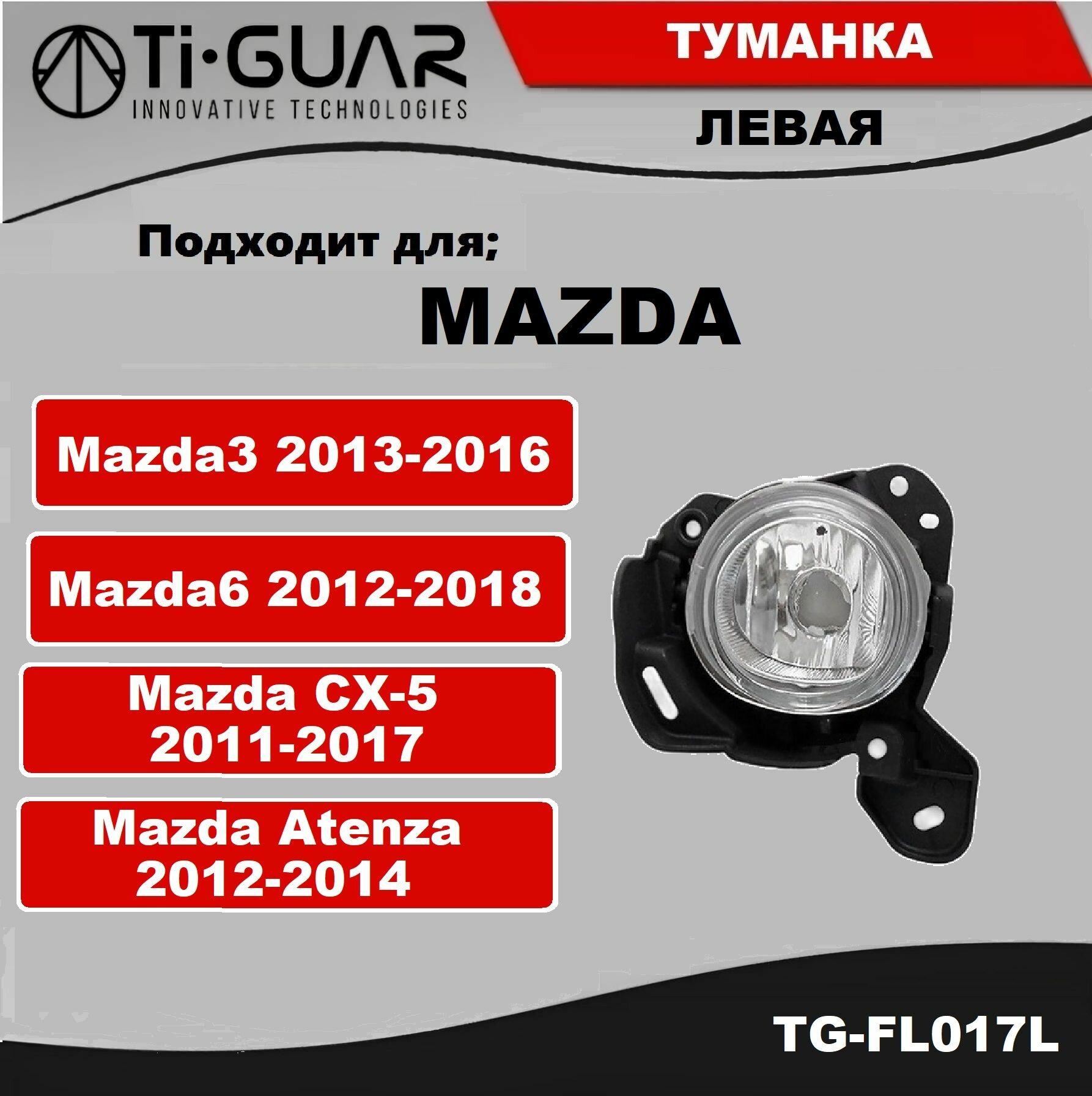 Фара противотуманная левая для Mazda 3 2013-2016. Mazda 6 2012-2018 . CX-5 2011-2017. Atenza 2012-2014