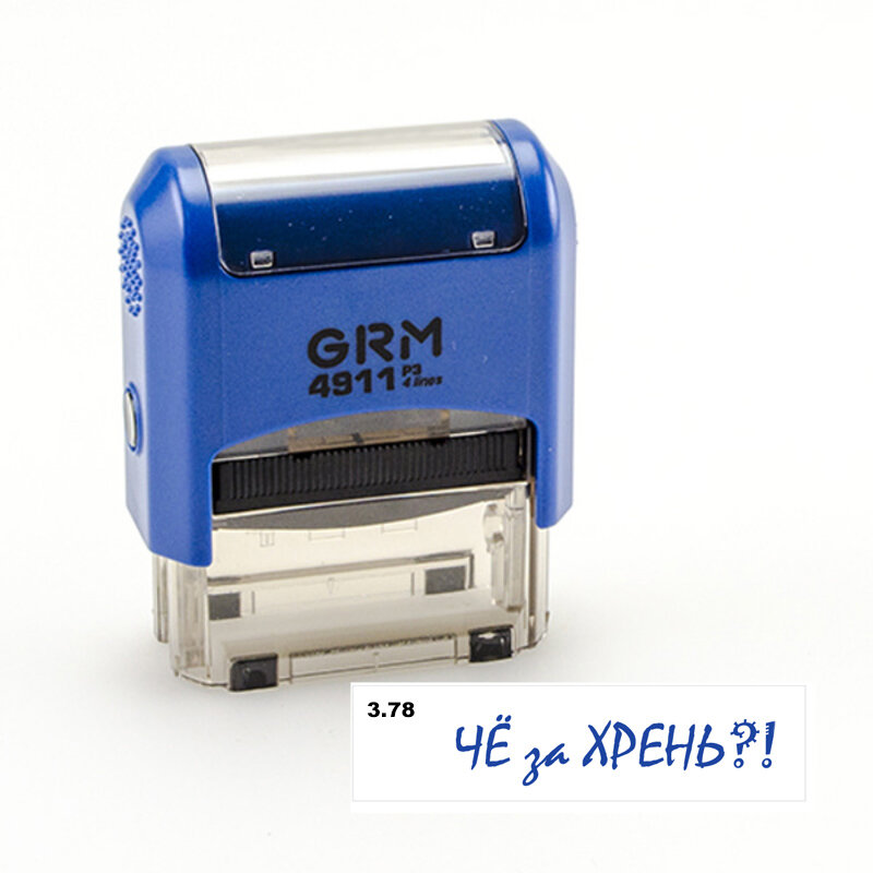 GRM 4911 P3 стандартный штамп «3.78 Чё за хрень!»