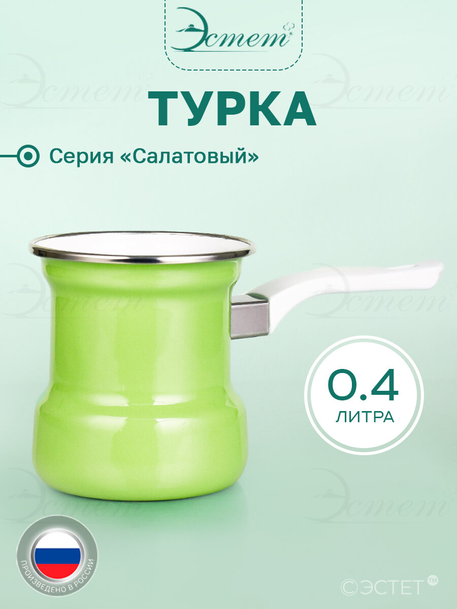 Кофеварка салатовая 0.4 л