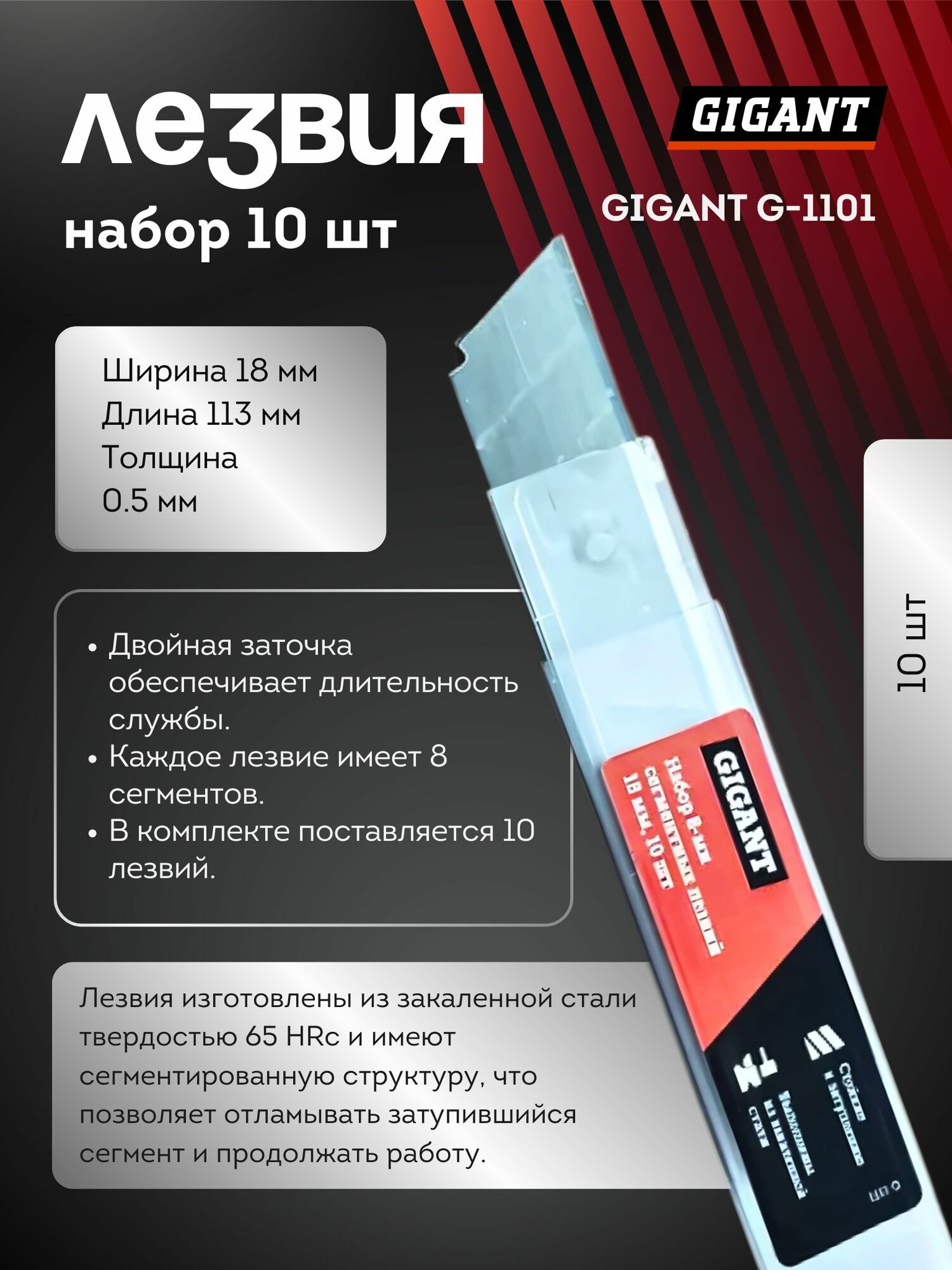 Лезвия для канцелярского ножа 18 мм, сегментные 10 шт Gigant G-1101