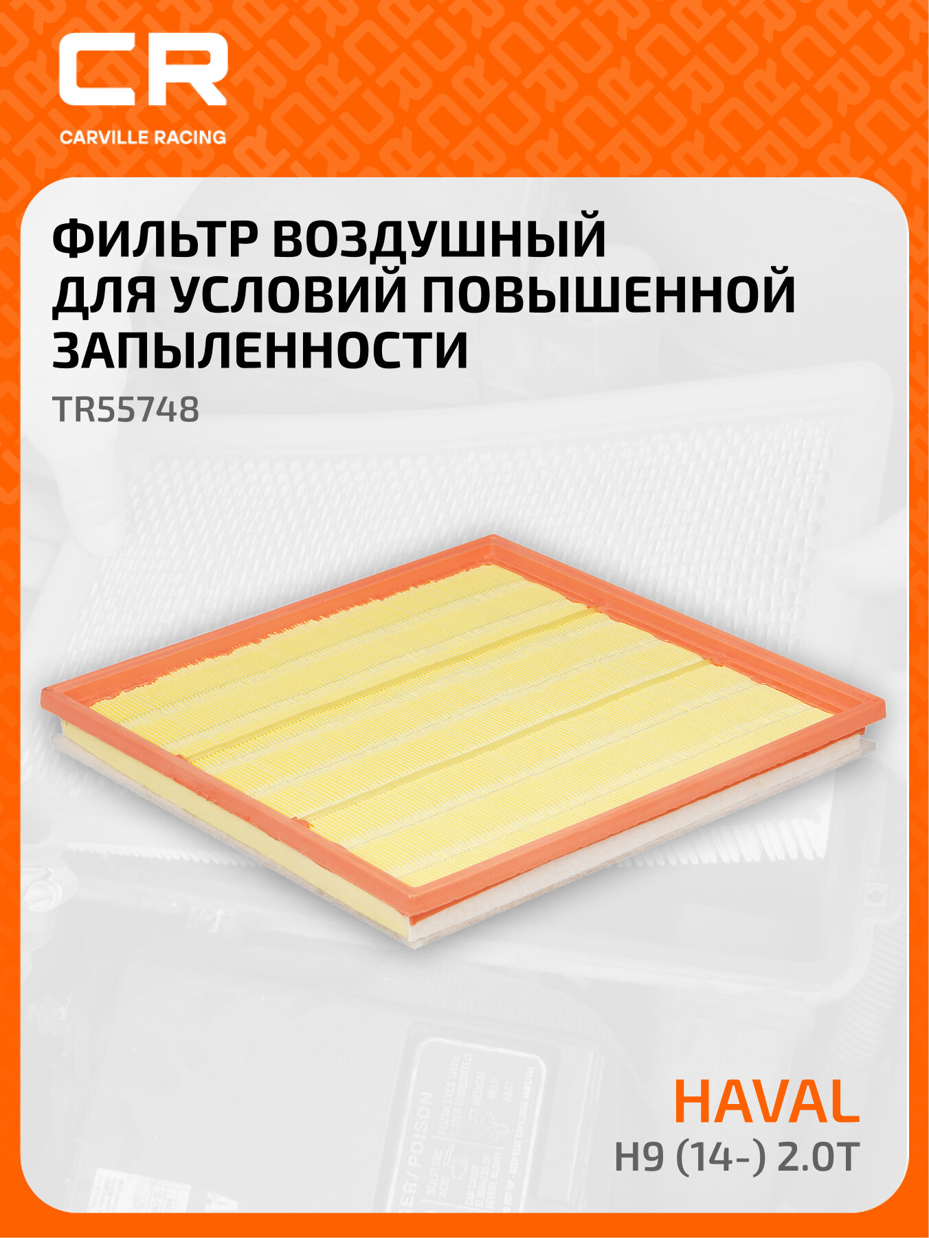 Фильтр воздушный для автомобилей HAVAL H9/Хавейл Н9 TR55748