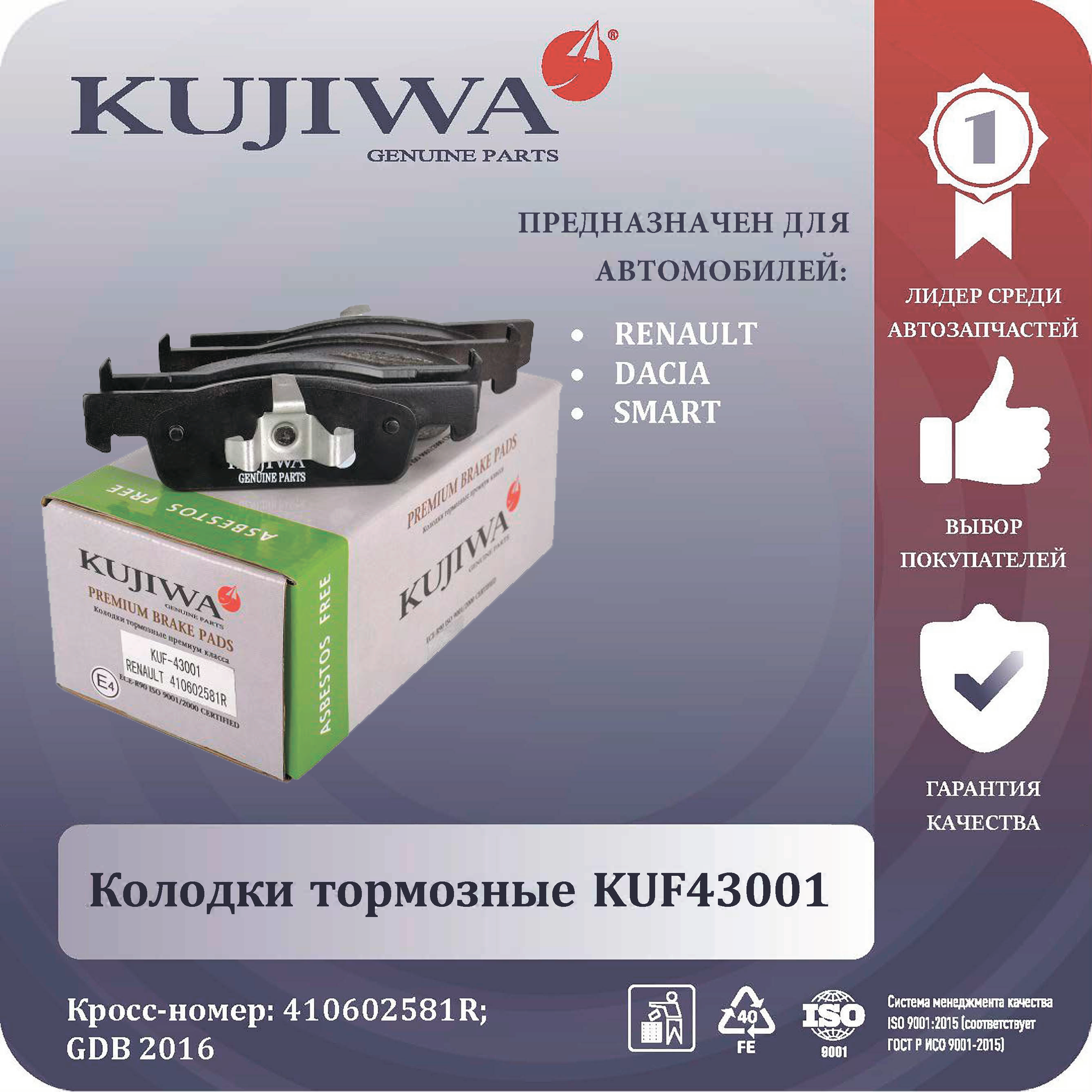 Колодки тормозные KUF43001 KUJIWA Renault Logan II, Clio IV, Twingo II, Sandero II передние 410602581R