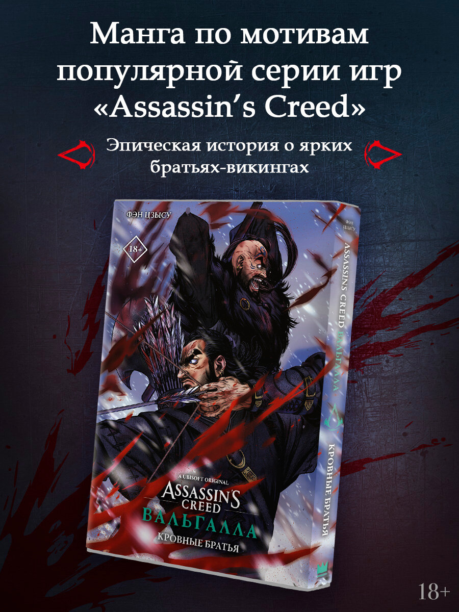 Assassin's Creed: Вальгалла. Кровные братья Фэн Ц.