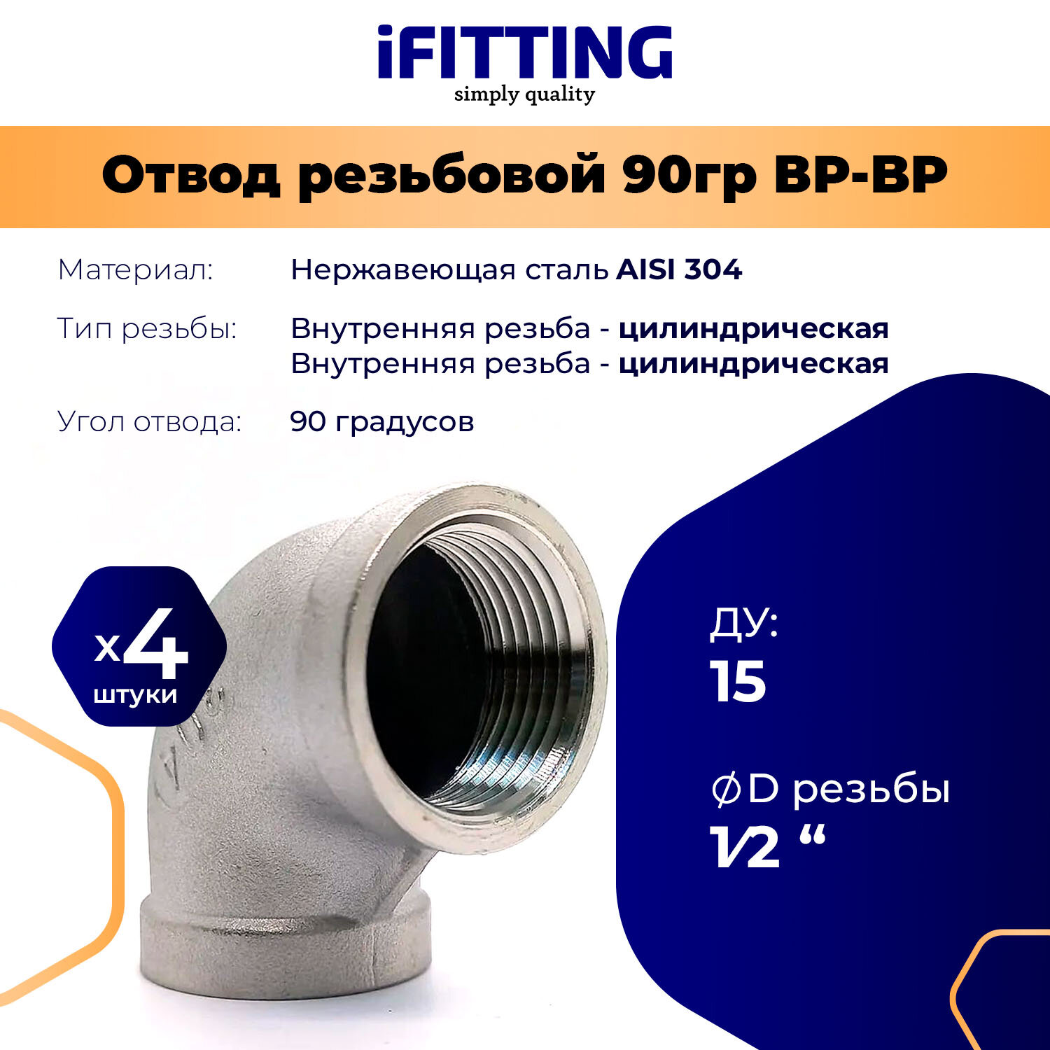 Отвод 1/2 дюйма внутренняя резьба нержавеющий ДУ15 вр/вр резьбовой AISI 304 (4шт.)
