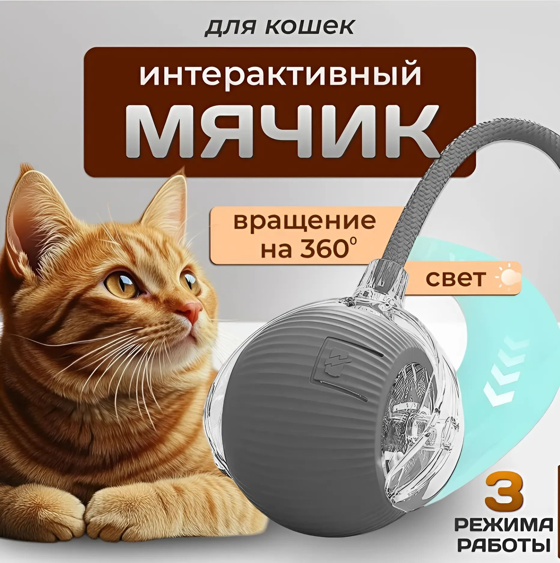 Интерактивная игрушка для кошек и собак , цвет серый USB зарядка